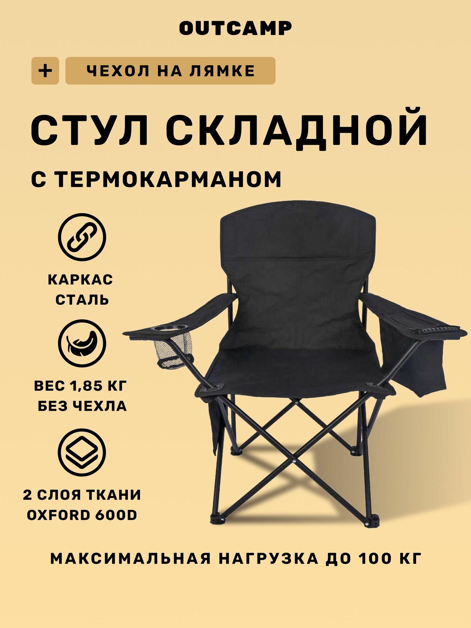 Стул складной туристический, кресло складное для рыбалки и для кемпинга OUTCAMP / арт. CAMP04/BLACK