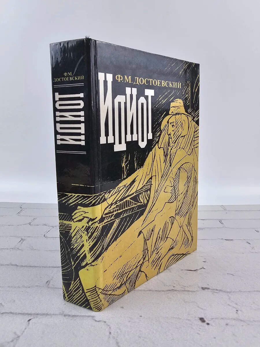 Достоевский Ф. М. Идиот 1981 Г.