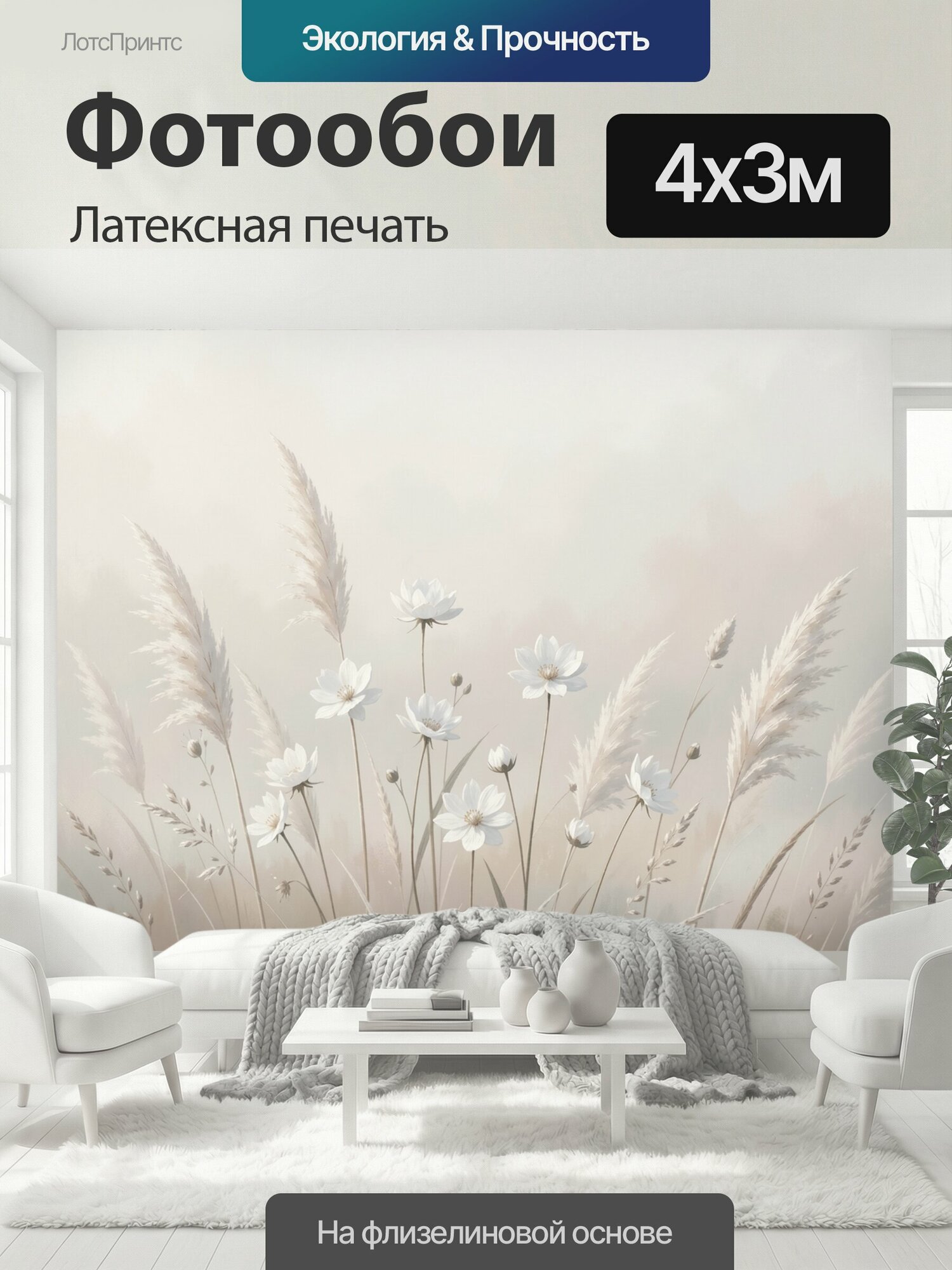 Фотообои моющиеся ударопрочные "Нежные полевые цветы и травы. Воздушная ботаническая композиция в светлых бежево-белых тонах: изящные луговые." 400x300 см. латексная печать