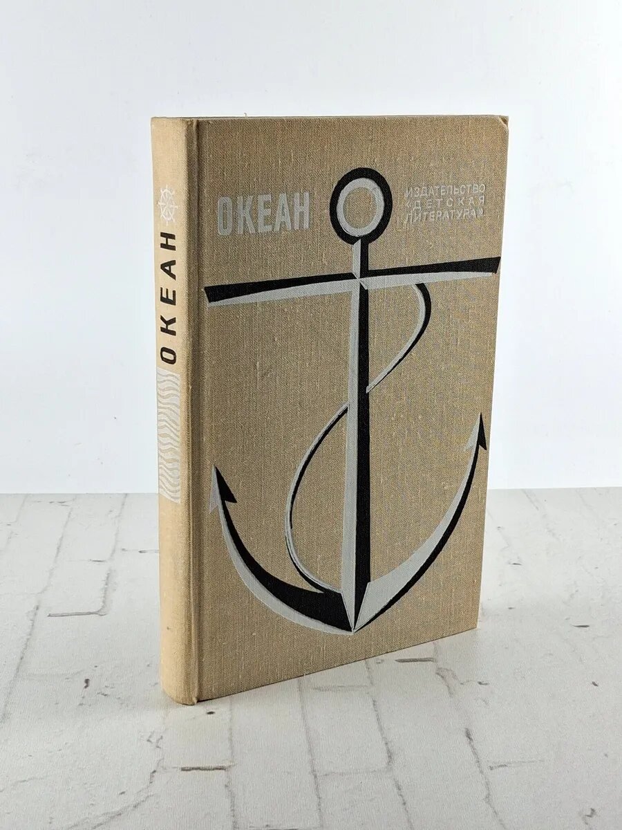 Океан. Литературно-художественный морской сборник. 1974г.