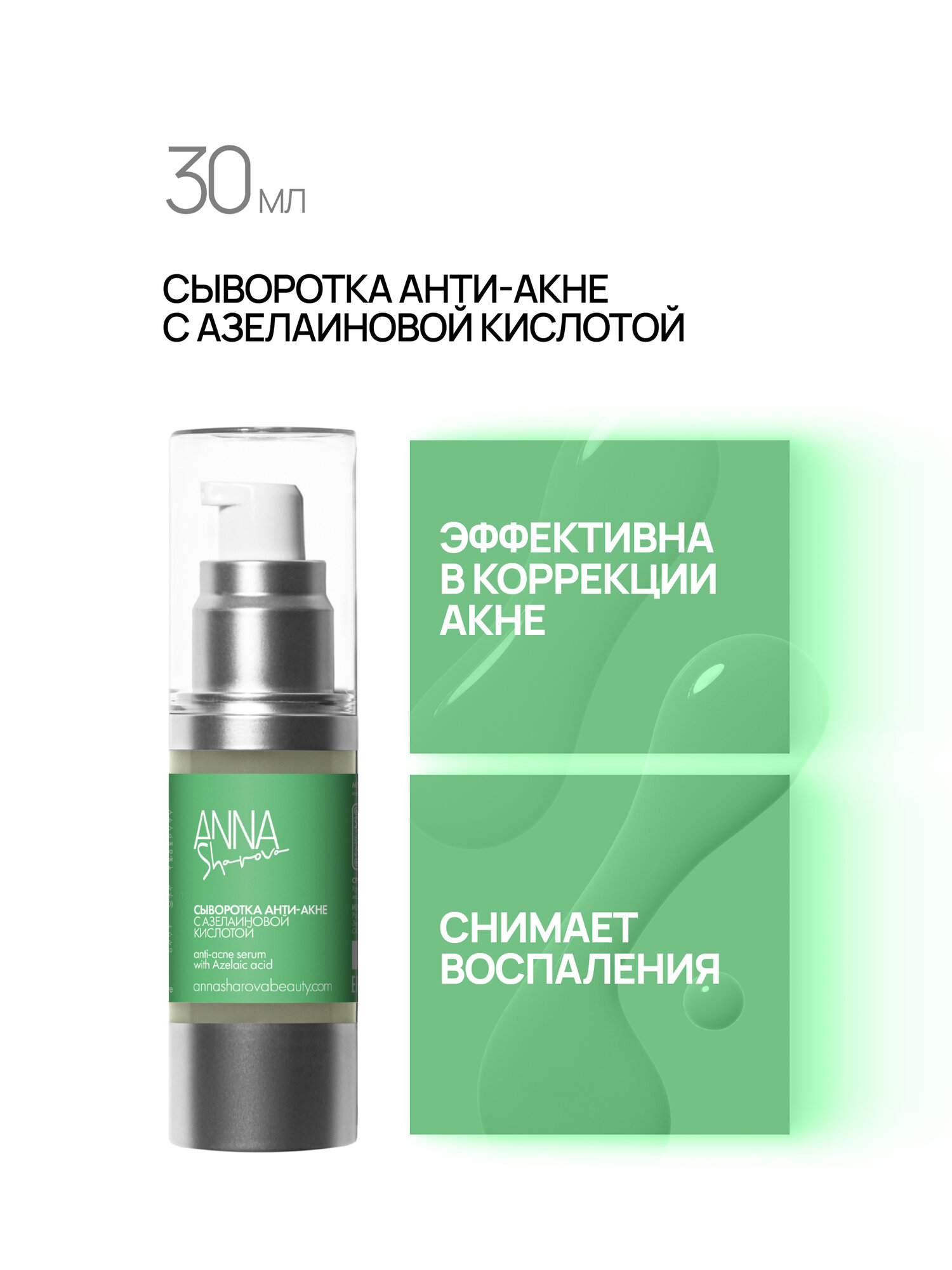 Сыворотка Анти-Акне с азелаиновой кислотой, 30 мл, ANNA SHAROVA