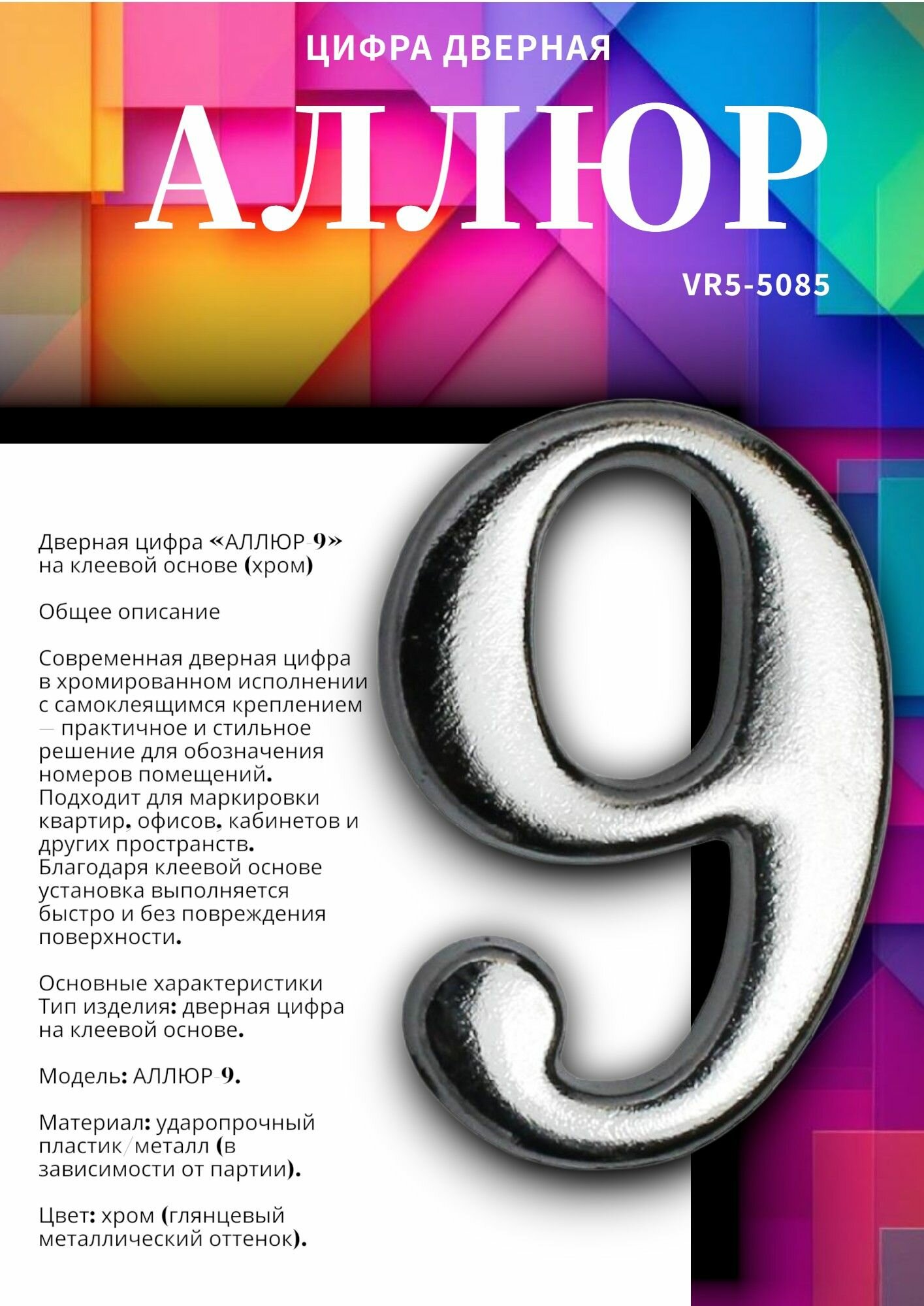 Цифра дверная аллюр "9"на клеевой основе хром
