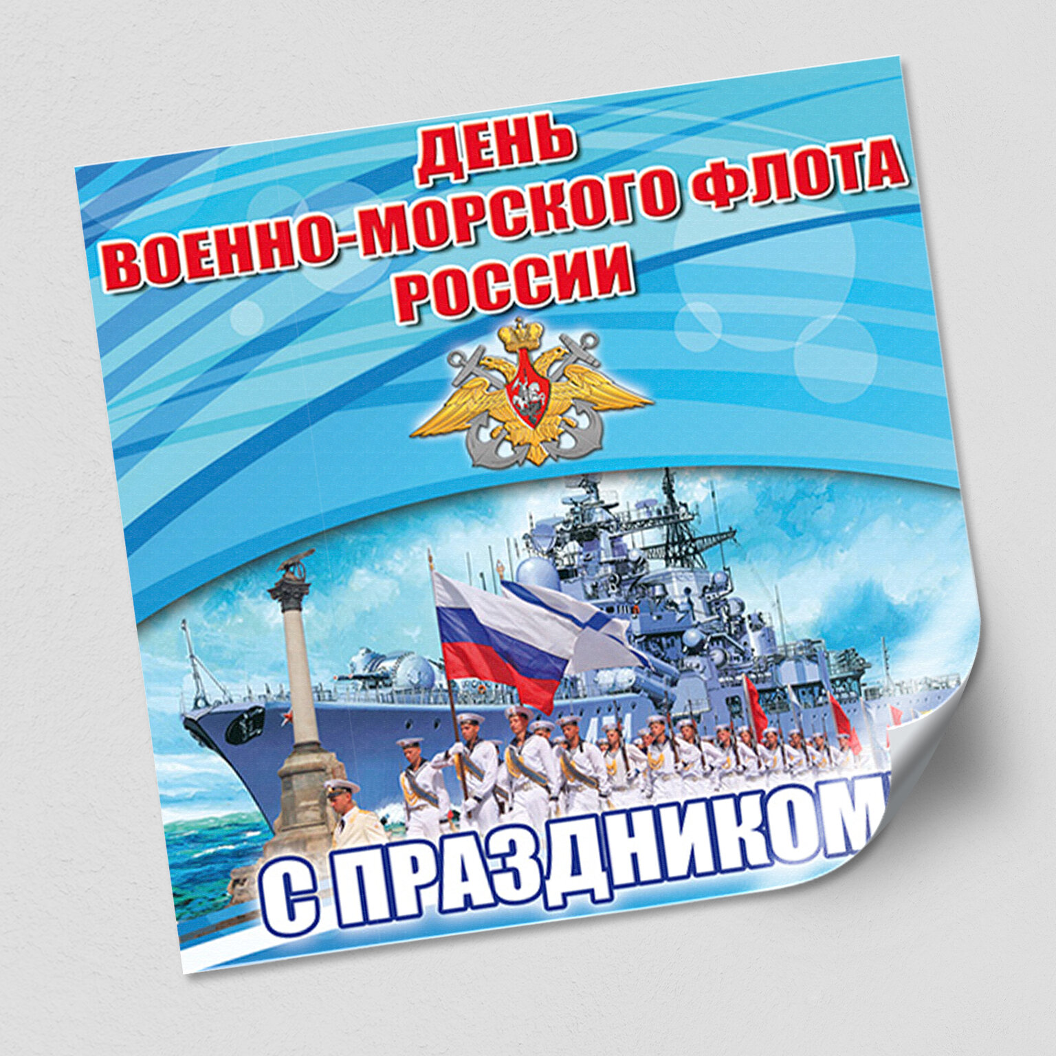 Праздничная наклейка на День ВМФ с поздравлением / 60x60 см.
