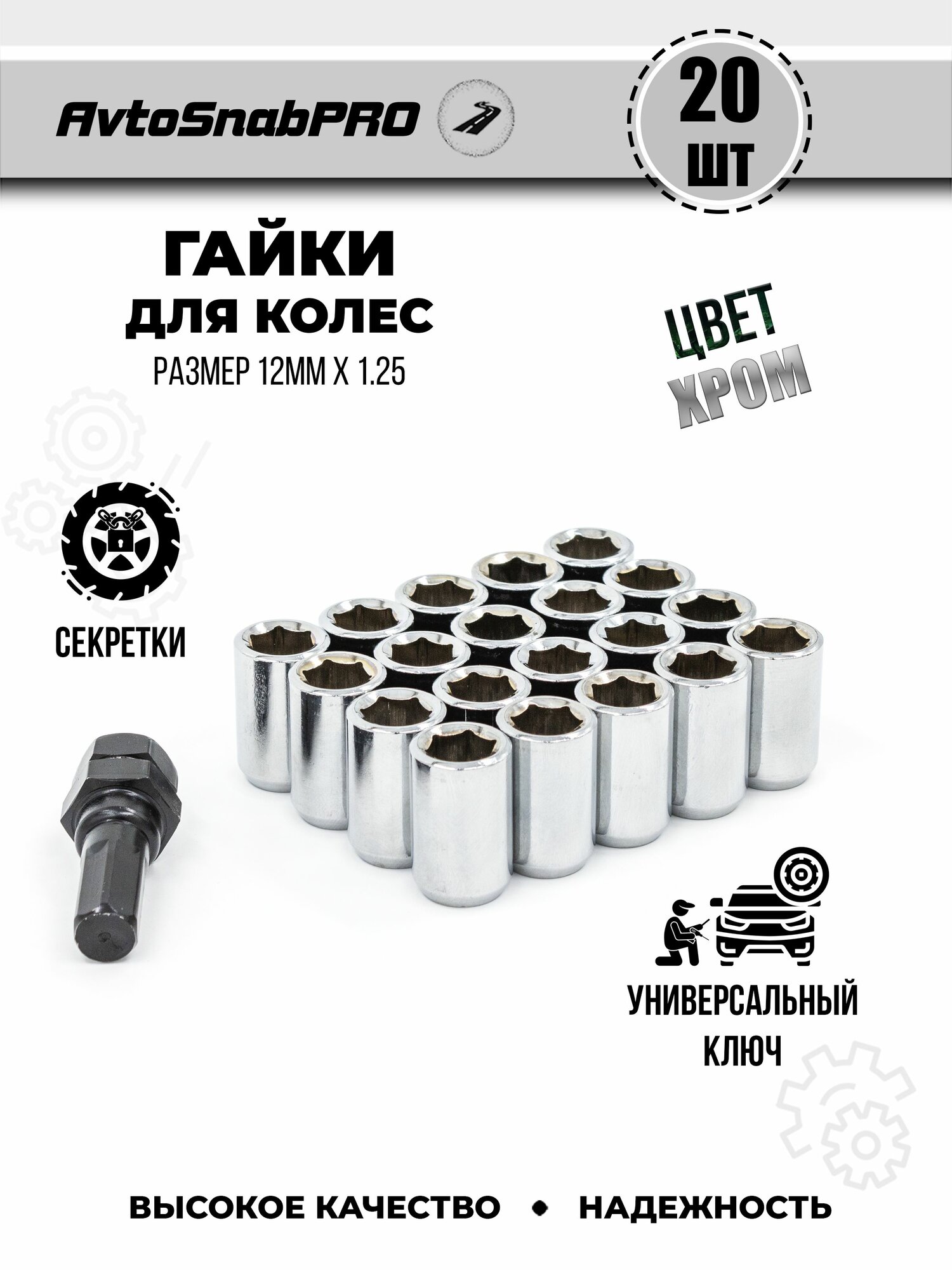 Гайки колесные м12*1.25 Гайки секретки м12*1.25 набор 20 штук внутренний шестигранник + ключ секретный