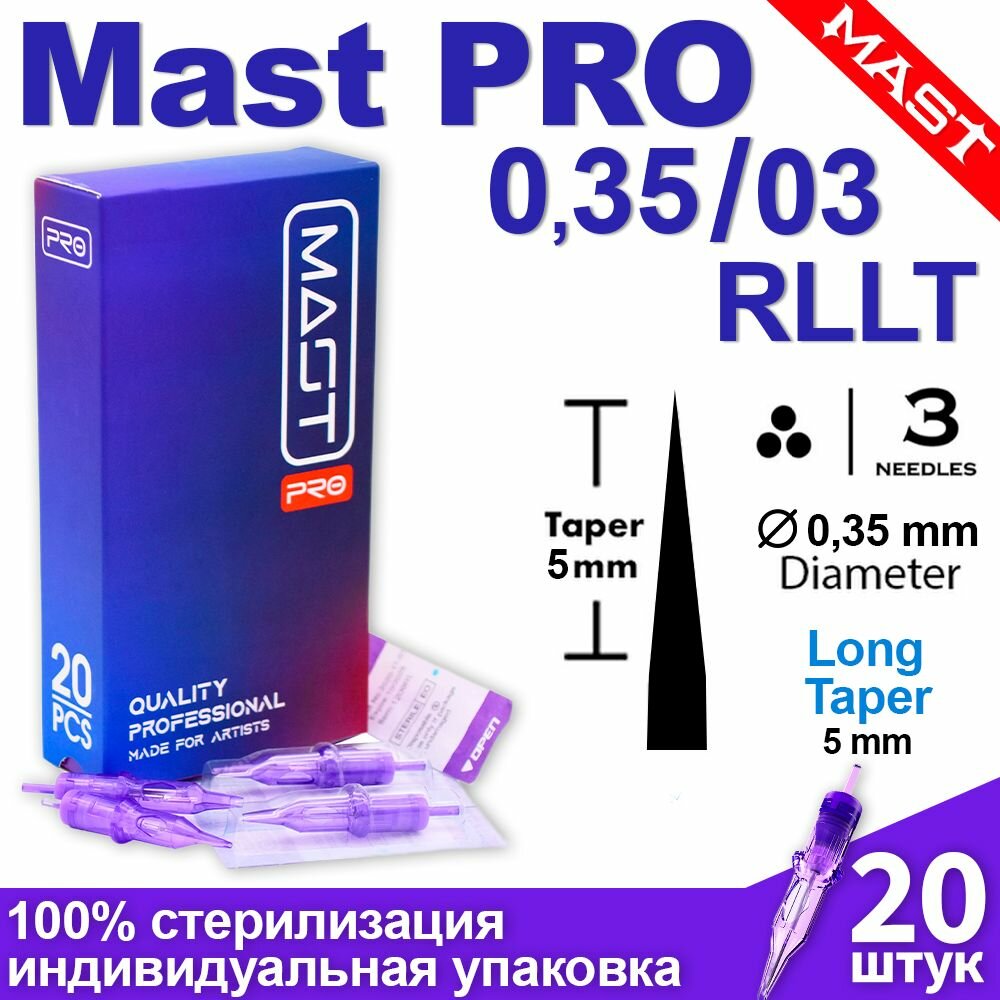 Картриджи для тату и татуажа Mast Pro 35/03 RLLT (1203RL) 20 шт/уп Модули Маст PMU для перманентного макияжа