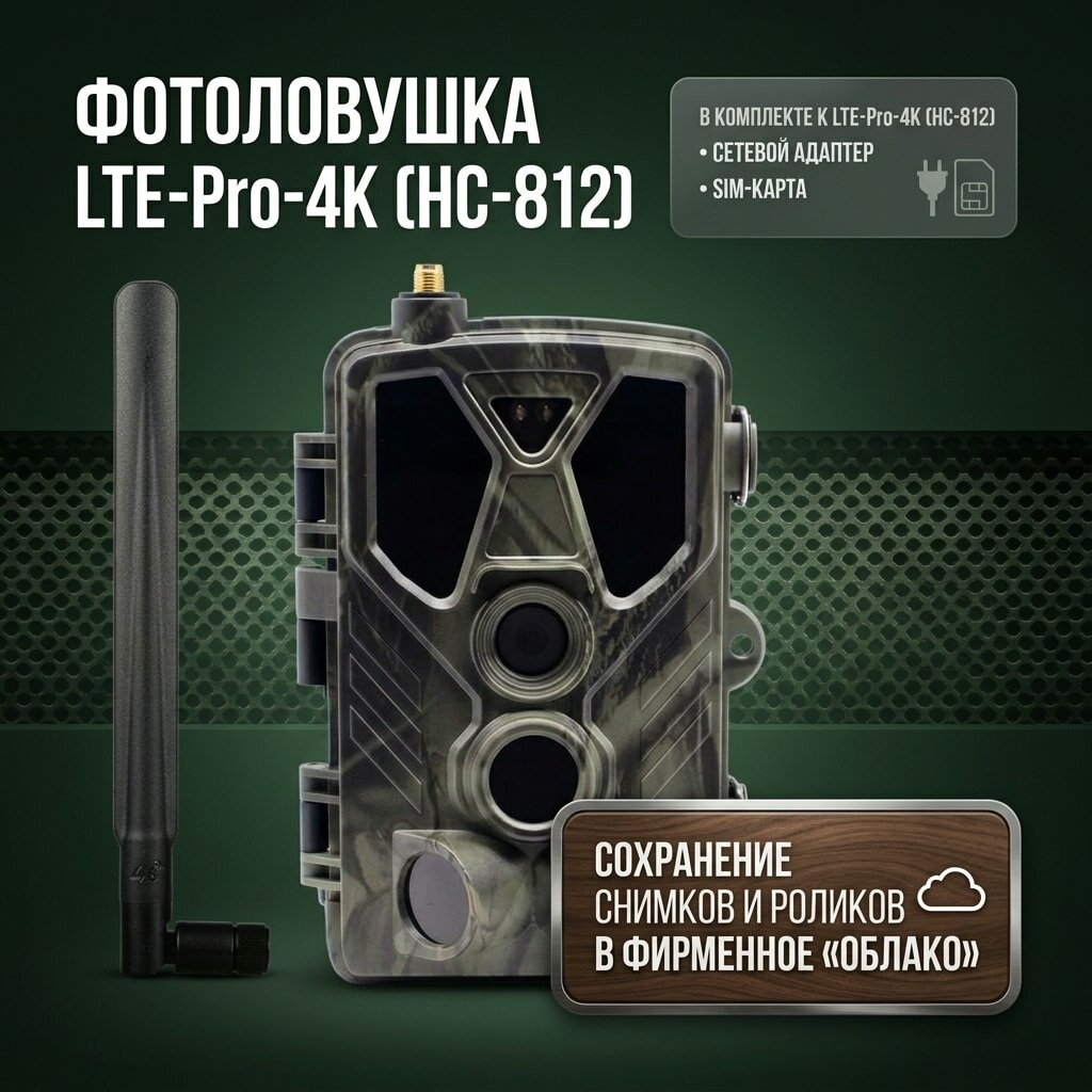 Фотоловушка LTE-Pro-4K (HC-812) охранная с датчиком движения