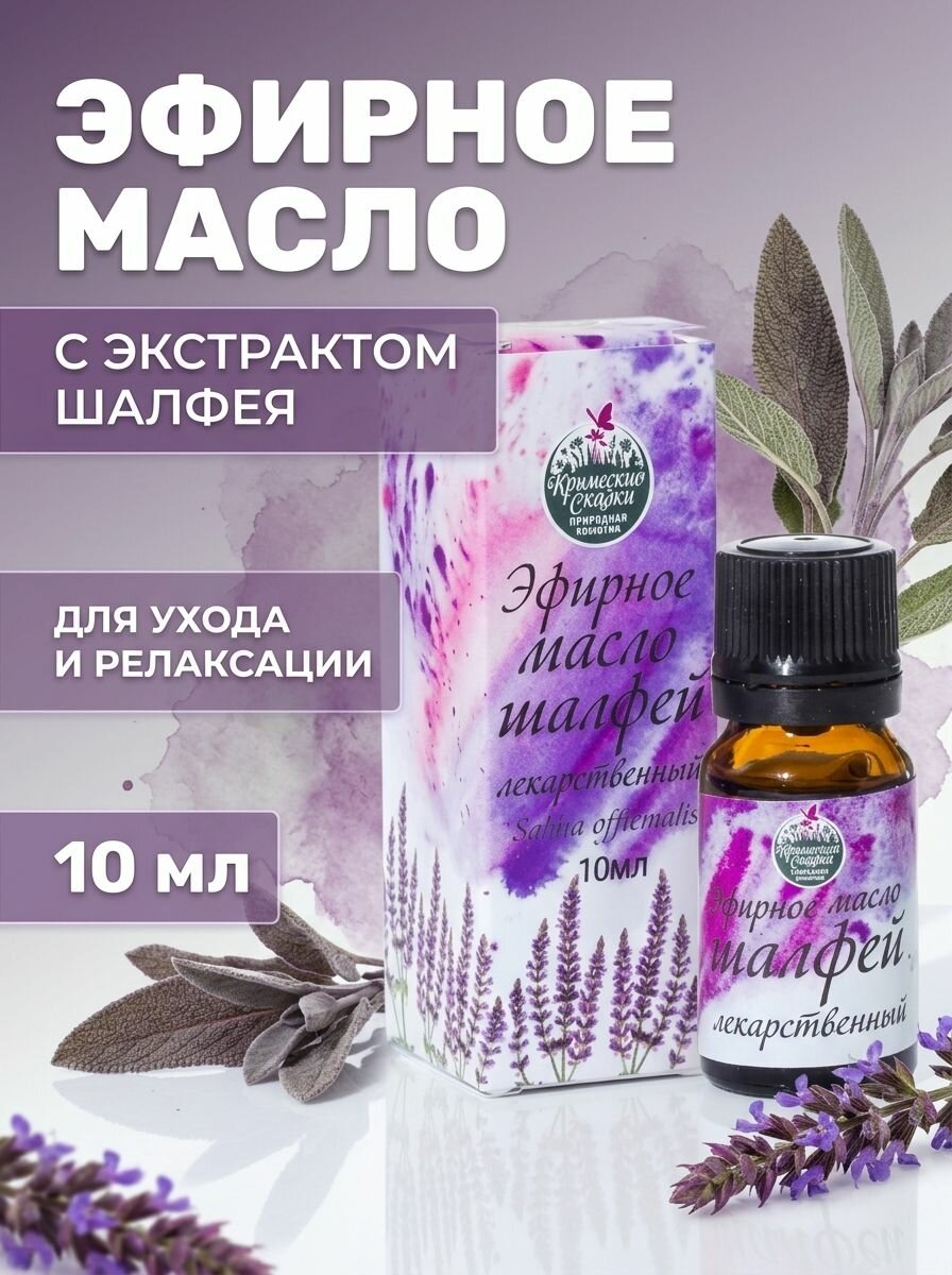 Эфирное масло Шалфей лекарственный натуральное 100% для лица, тела, волос и аромалампы, 10 мл