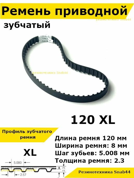 Ремень приводной зубчатый 120 XL 8 120XL. Ремешок резиновый для рубанка, лшм, ленточной шлифовальной машины, шлифмашины, принтера, электрорубанка, рубанка электрического, запчасти