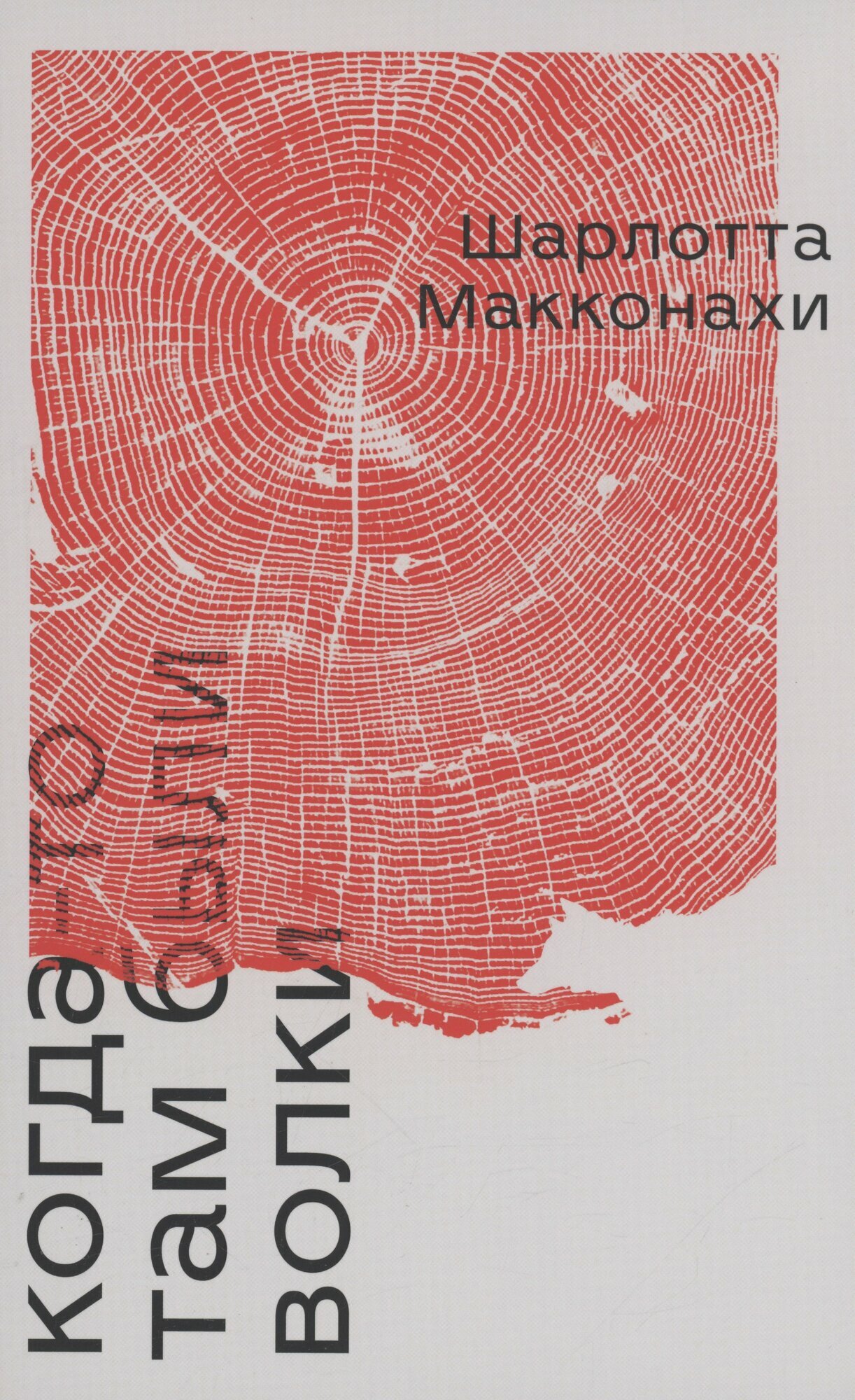 Когда-то там были волки: роман