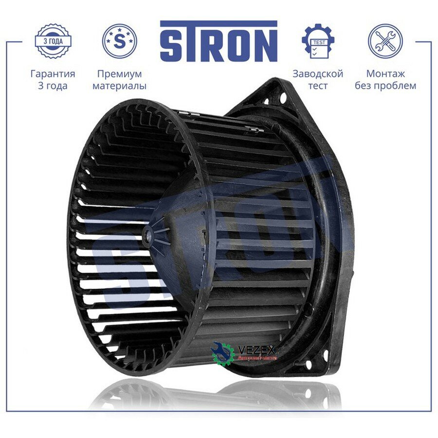 STRON STIF055 Вентилятор салона