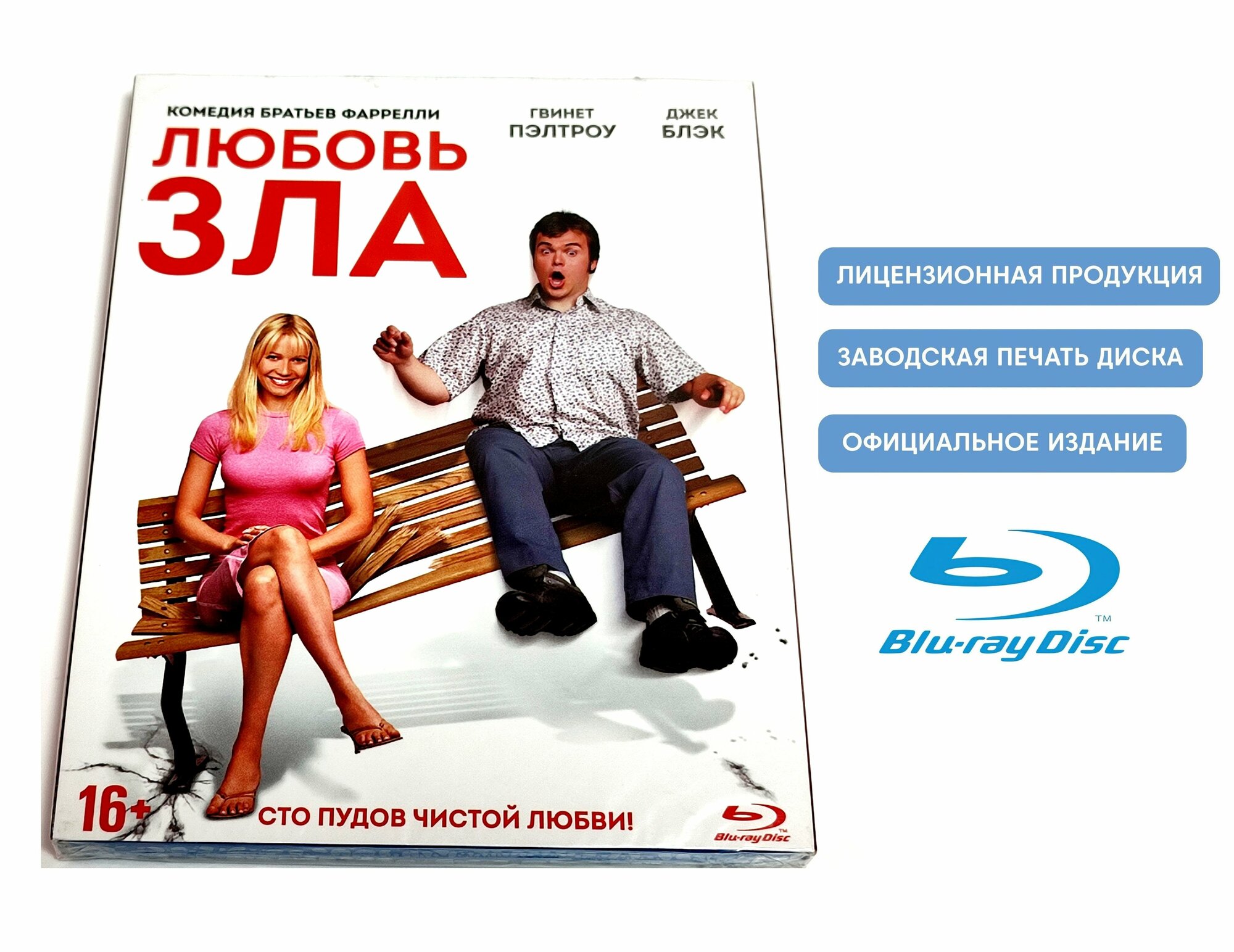 Фильм. Любовь зла (2001, Blu-ray диск) фэнтези, мелодрама, комедия братьев Фаррелли с Гвинет Пэлтроу, Джеком Блэком / 16+, тираж Сони ДАДс