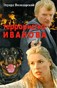 Володарский Э.(Прозаик) Террористка Иванова