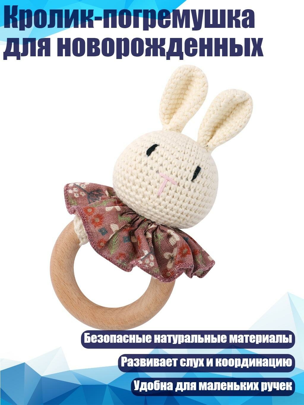 Кролик-погремушка для новорожденных, Стиль 03