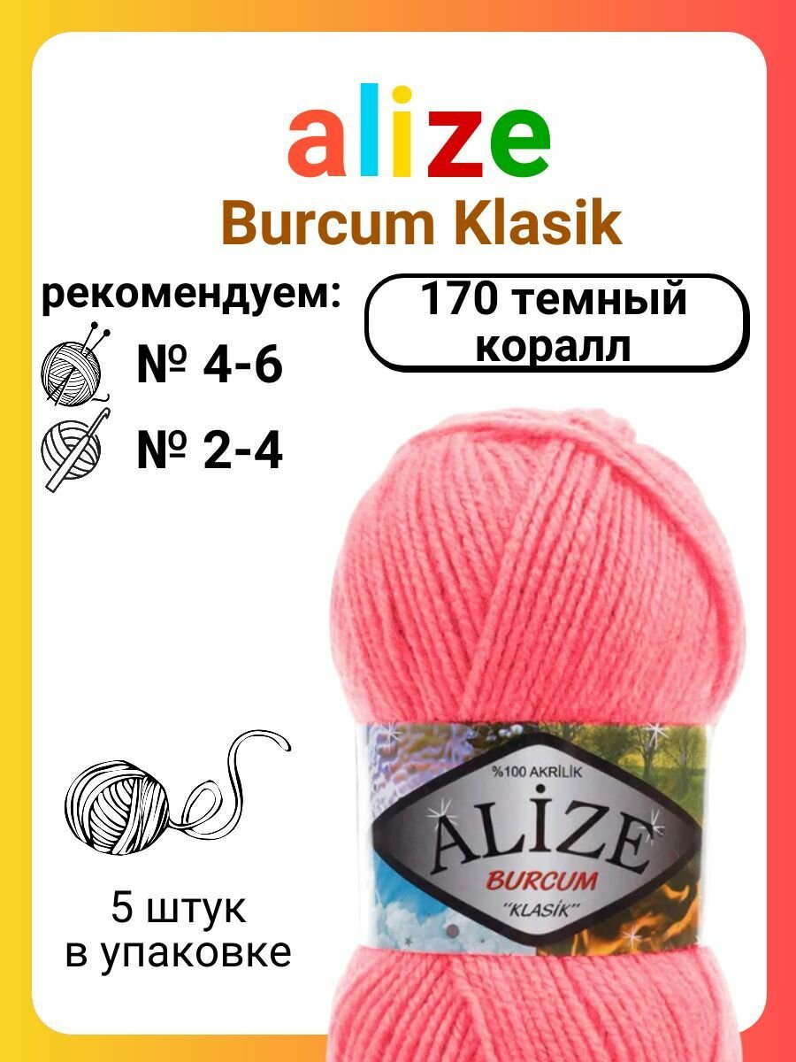 Пряжа для вязания Alize Burcum Klasik 170 темный коралл, 100 г, 210 м, 5 штук