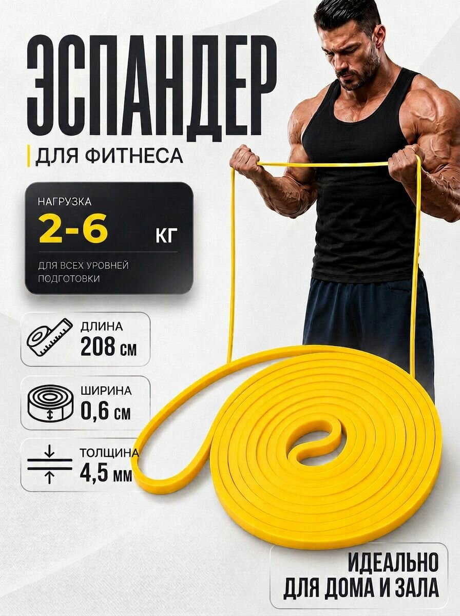 Фитнес резинка для тренировок 2-6 кг