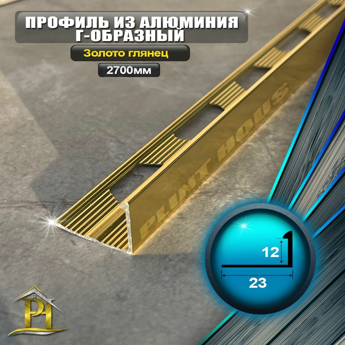 Профиль для плитки Г-образный алюминиевый ПО Г12 - длина 2700мм, - Золото матовое