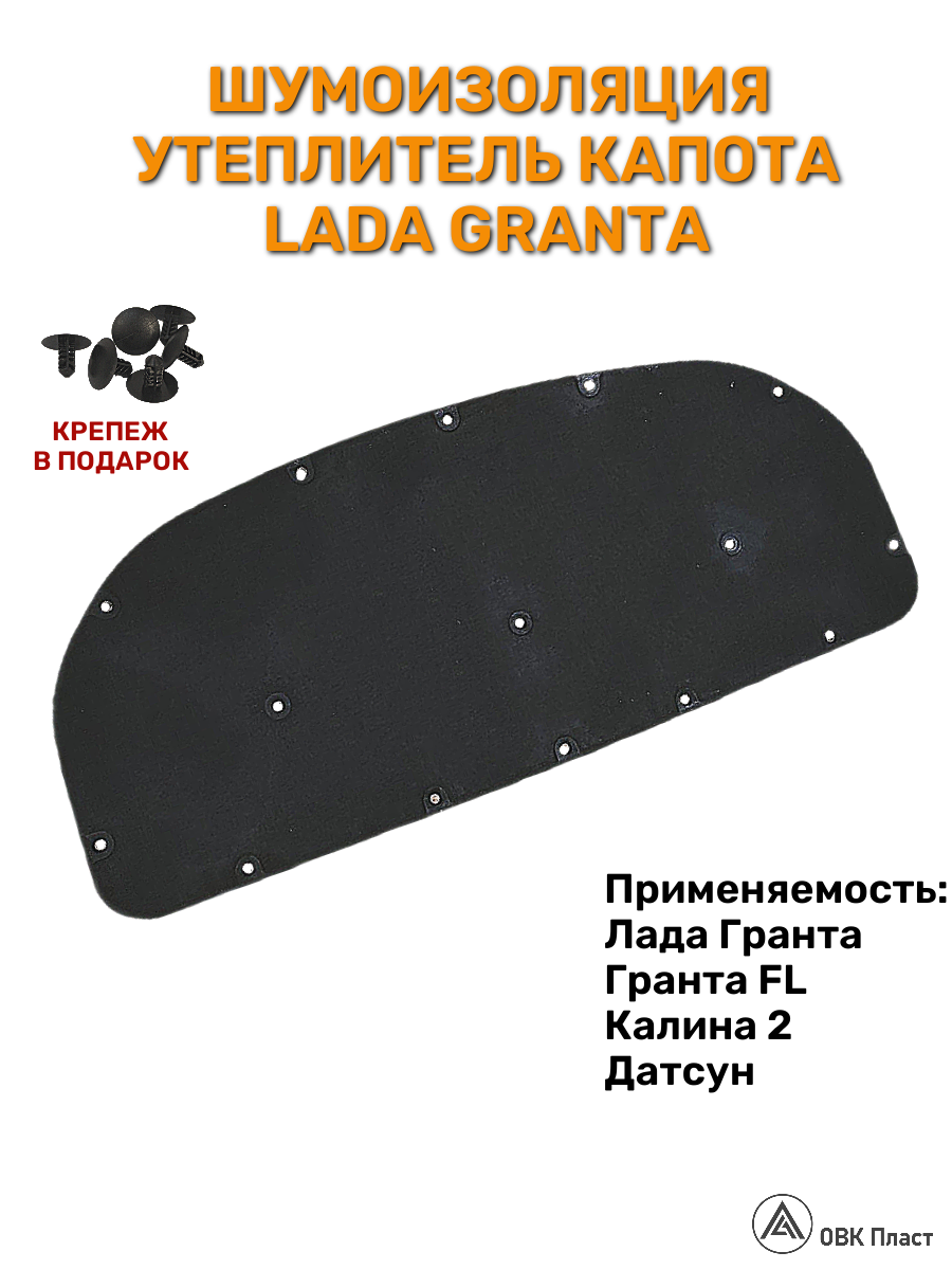 Шумоизоляция, утеплитель капота (обивка капота) оригинал для Лада Гранта, Калина 2, Датсун