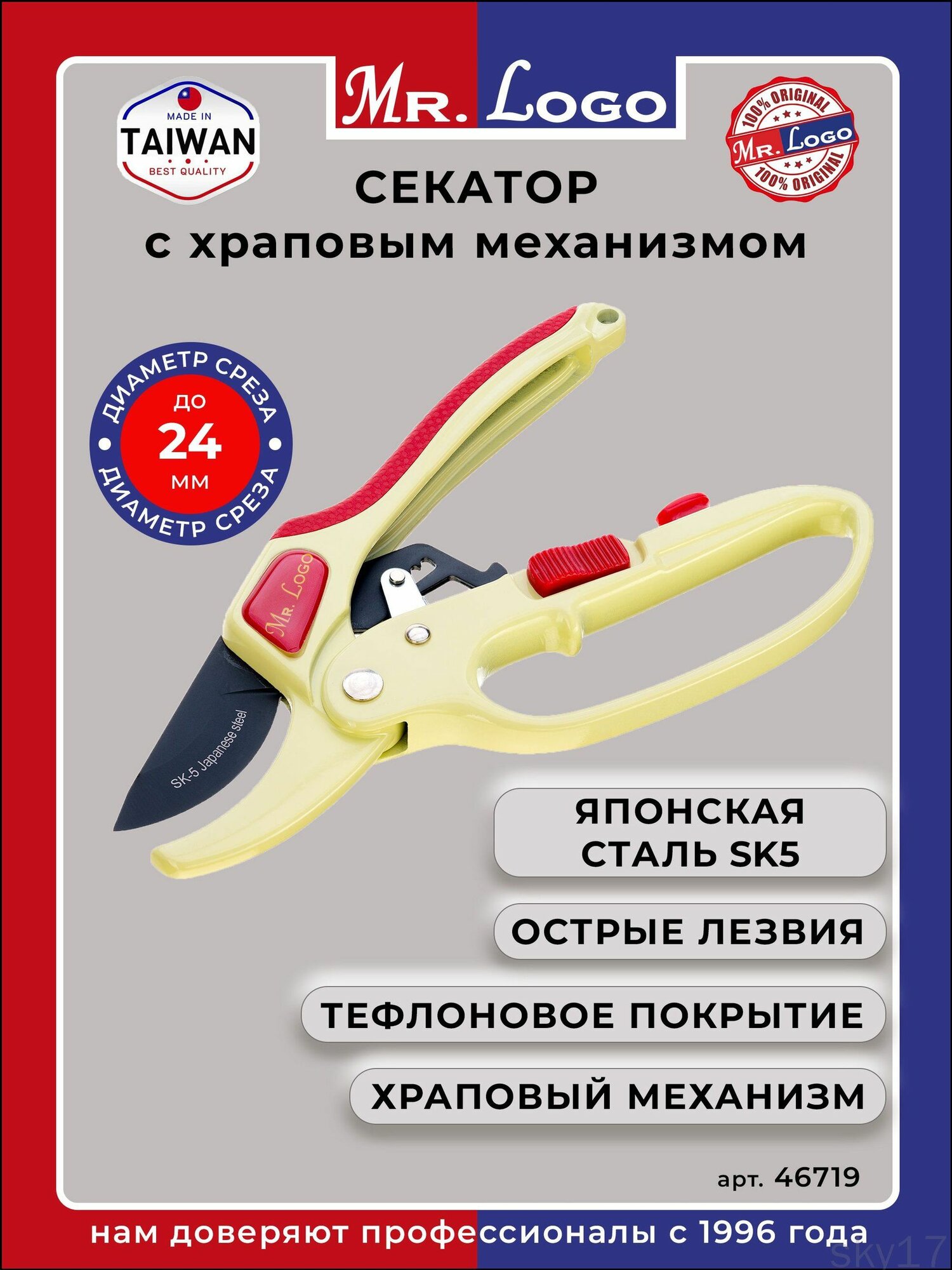 Секатор садовый Mr.Logo 46719 с храповым механизмом. Для деревьев, веток, цветов, растений. Срез до 24 мм. Мистер Лого