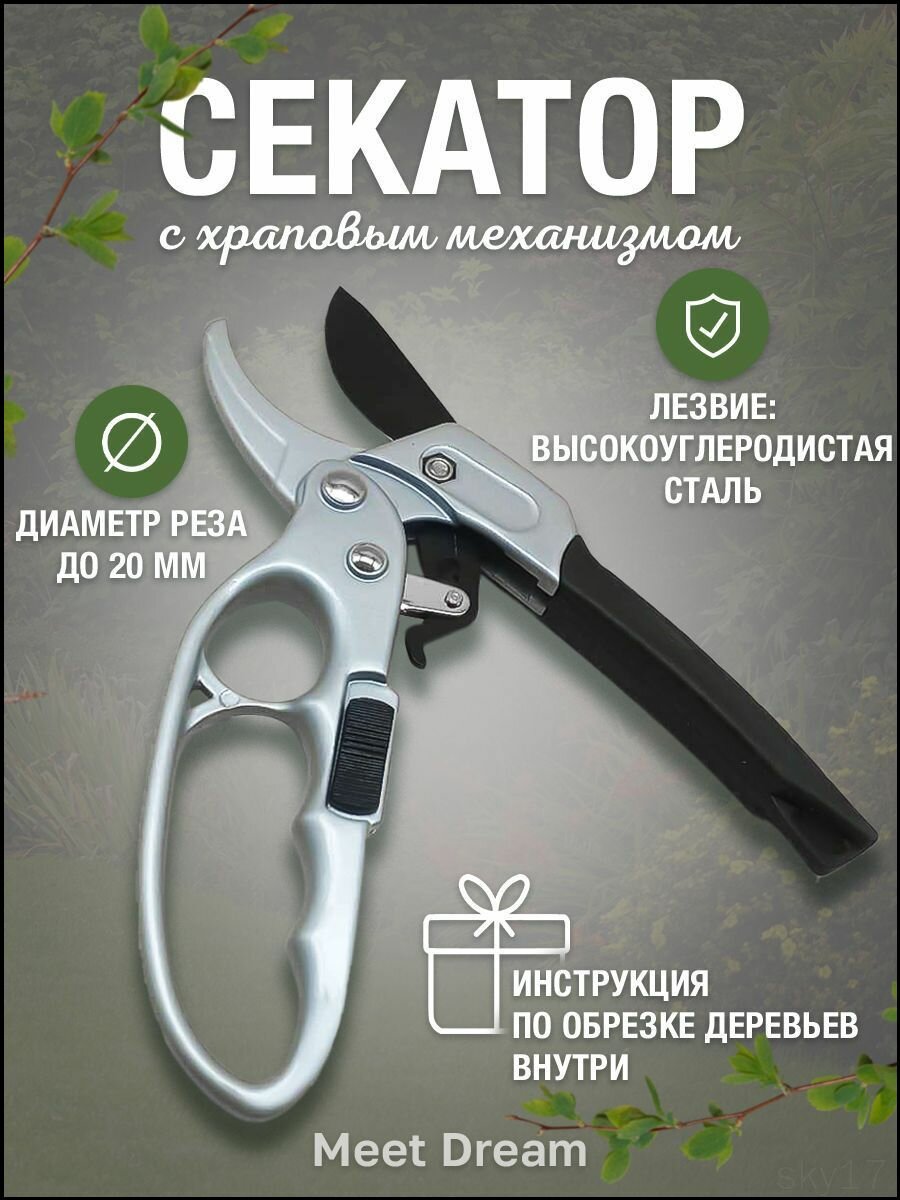 Секатор садовый с храповым механизмом