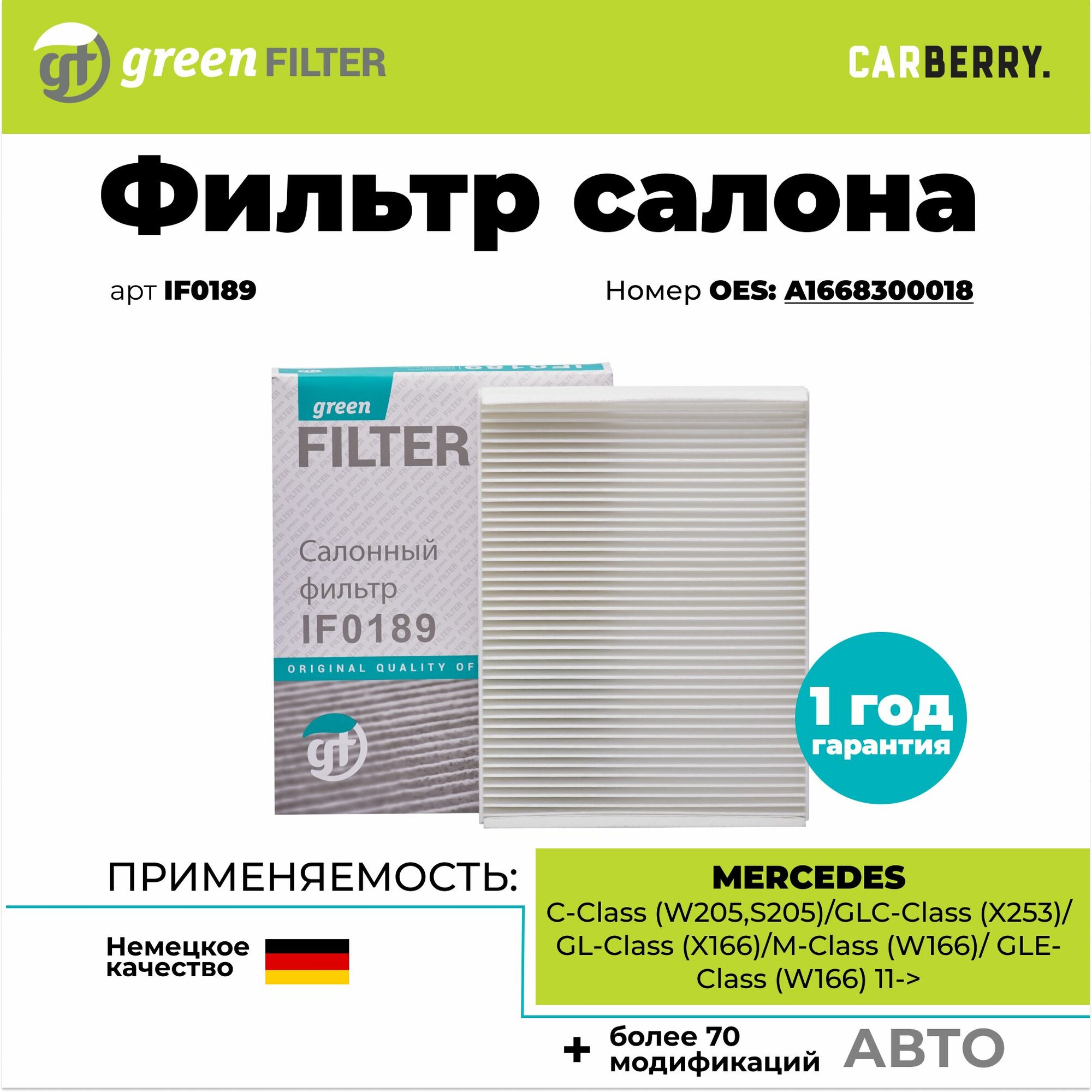 Салонный фильтр IF0189 Green Filter для MERCEDES BENZ C-class W205, S205, GLC-class X253, GL-class X166, M-class W166, GLE-class W16611