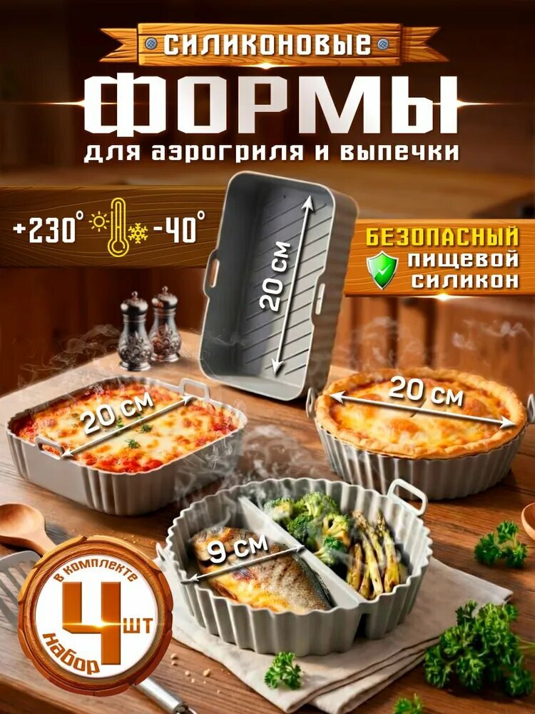 Набор силиконовых форм для выпечки и аэрогриля из 4 предметов / Пищевой силикон для еды