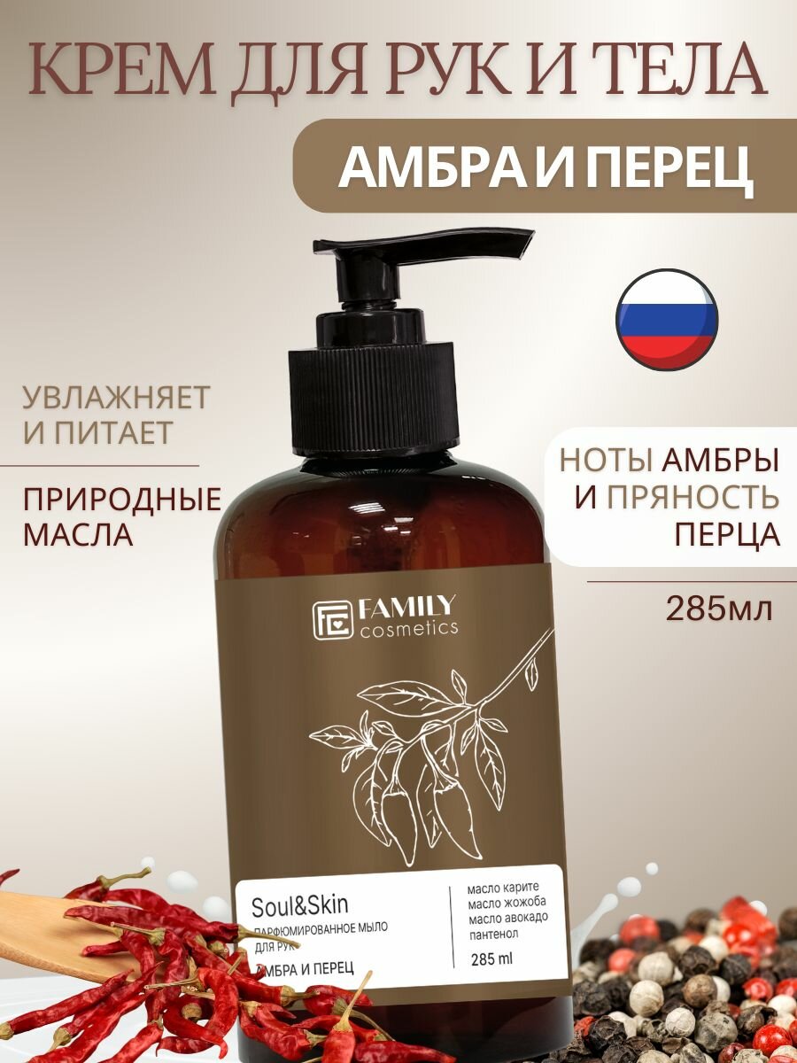 Крем для рук и тела парфюмиррованный FAMILY COSMETICS Амбра и Перец, 285мл
