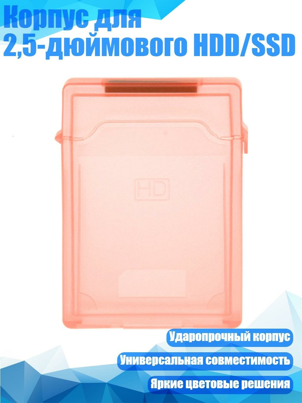 Корпус для 2,5-дюймового HDD/SSD, O