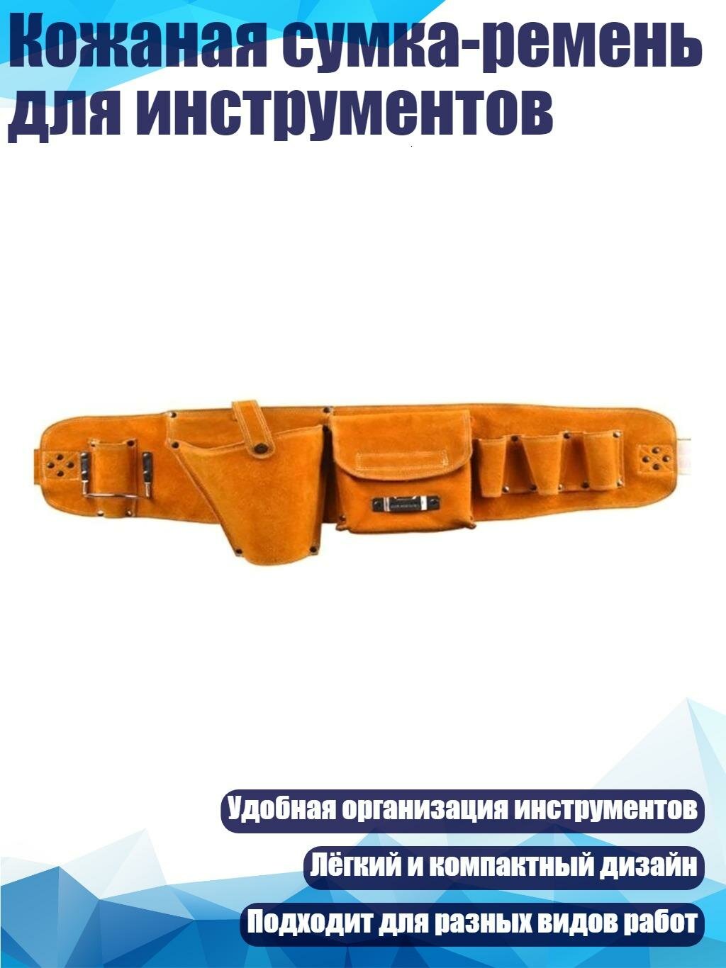 Кожаная сумка-ремень для инструментов