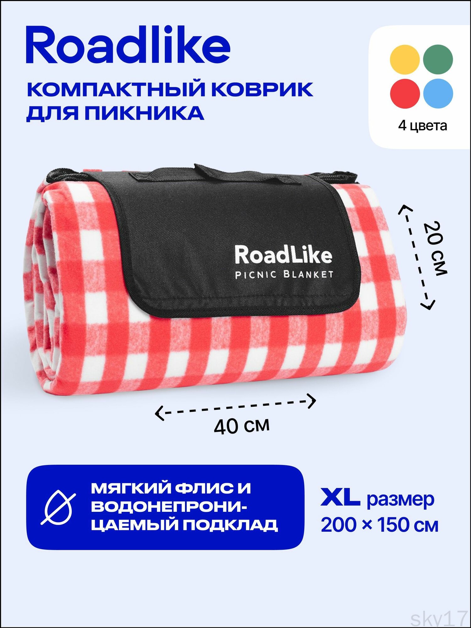Плед для пикника, коврик непромокаемый Roadlike 150х200 см