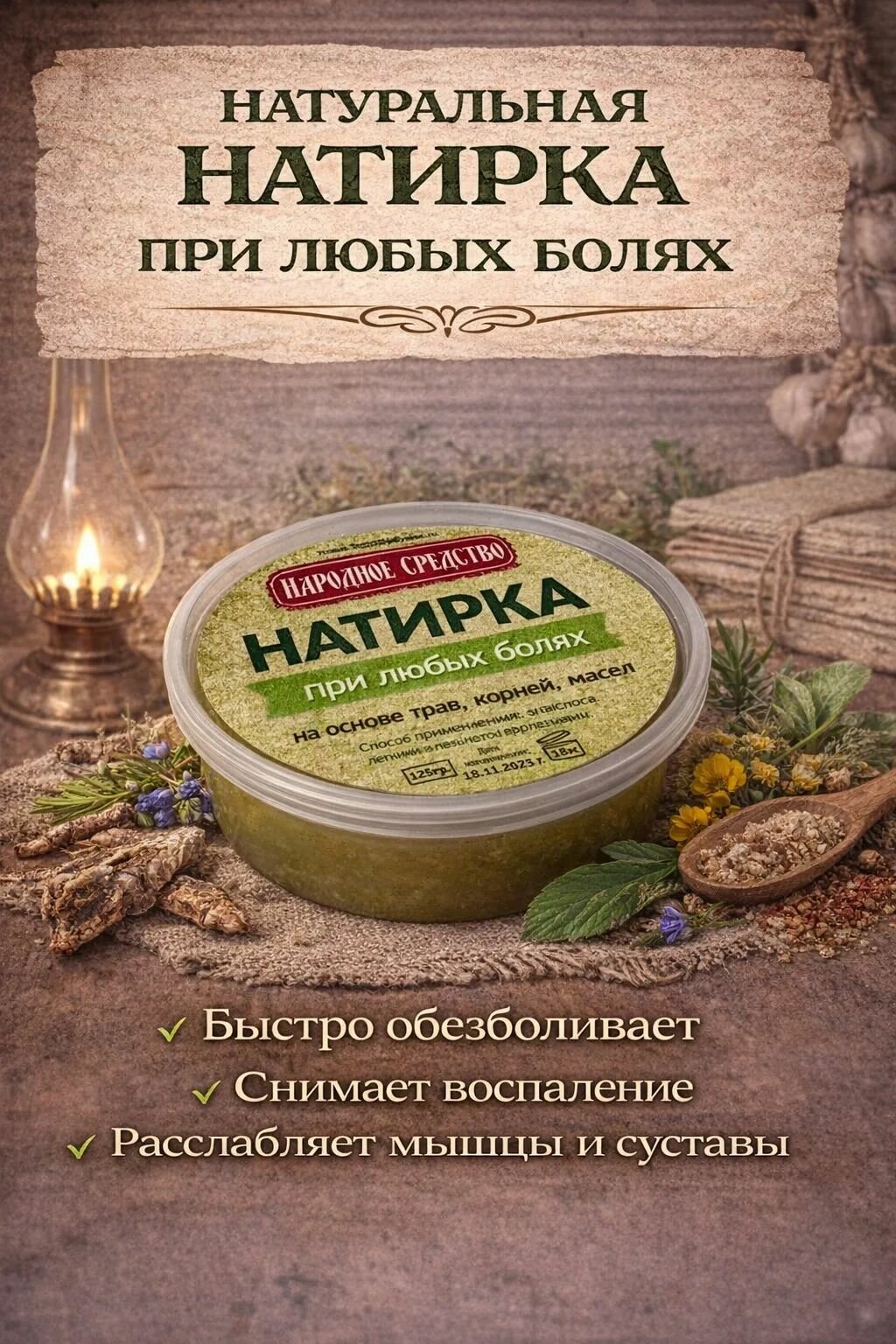 Мазь-бальзам "Натирка" при любых болях 125 г