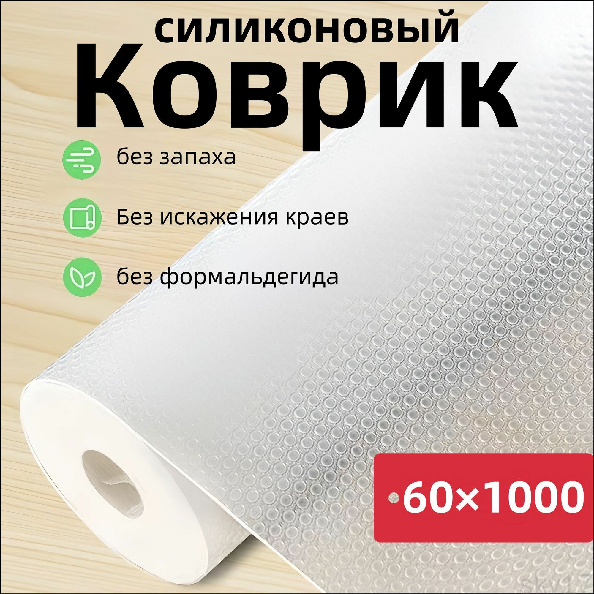 Коврик 60*1000 см, коврики для холодильника силиконовые, для полок на кухню, антискользящий