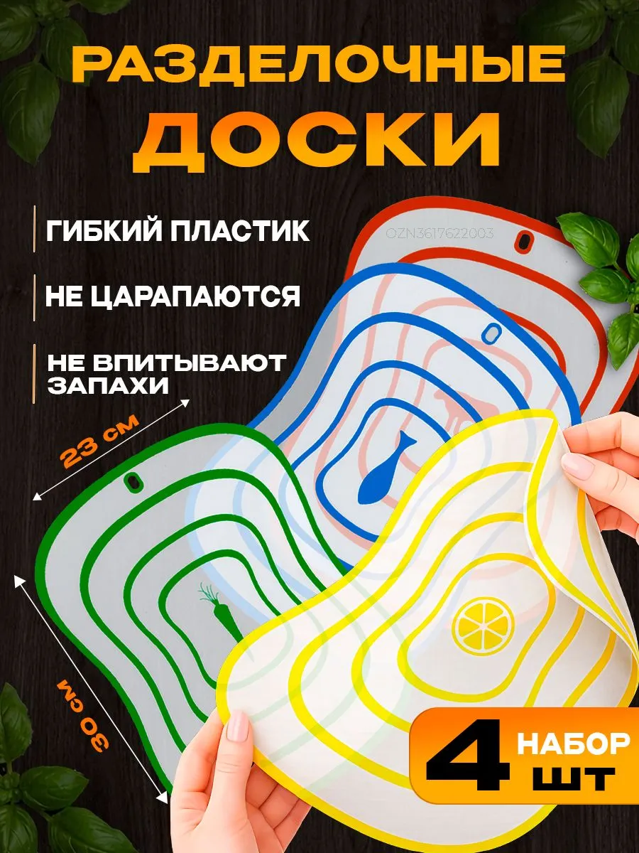 Набор разделочных досок, 4шт, гибкие, пластиковые, доска разделочная для кухни