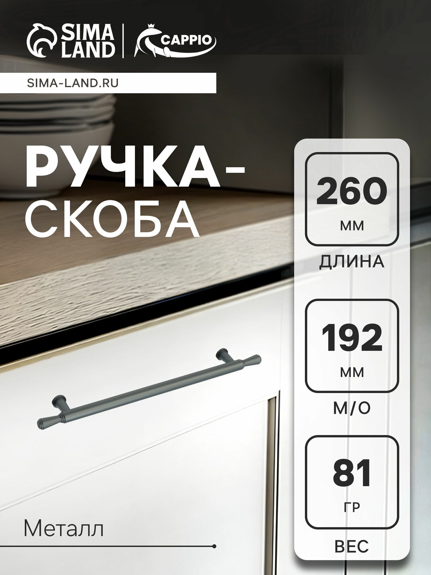 Ручка-скоба RS145, м/о 193 мм, графит, цвет: графит, размер упаковки: 1 x 3 x 25 см.
