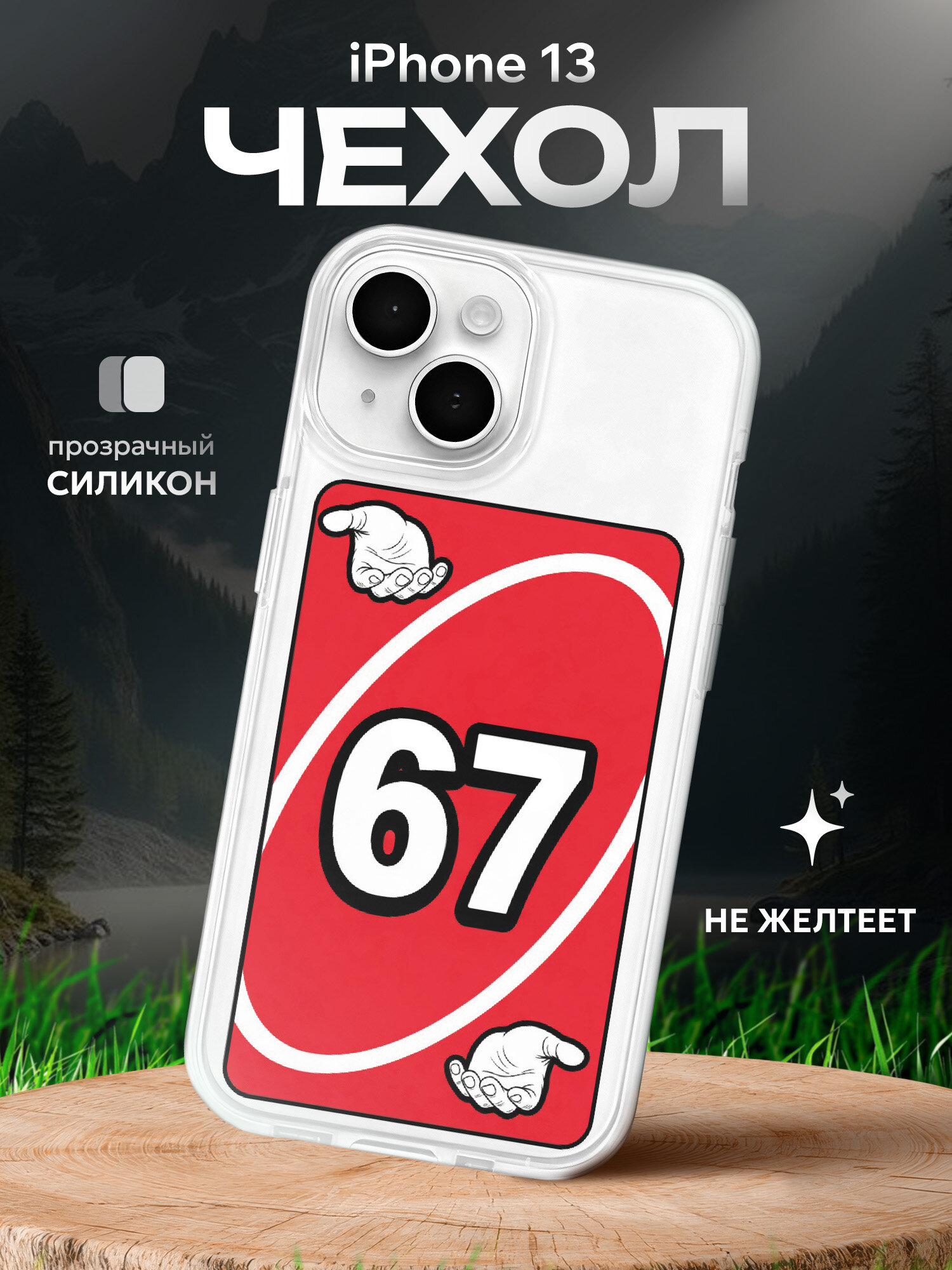 Чехол на Iphone 13 67 six seven