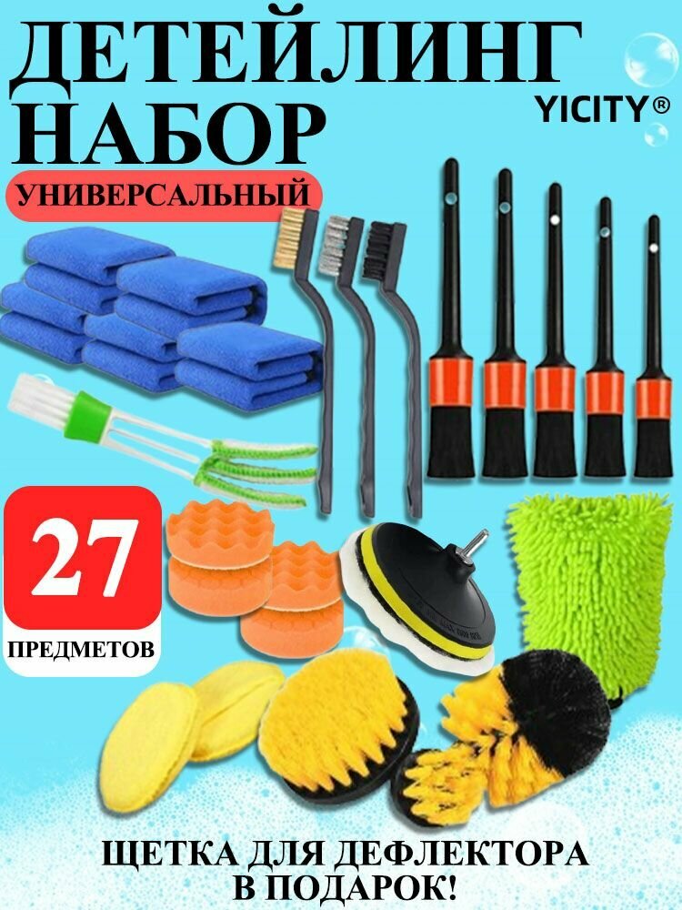 YICITY Набор щеток для химчистки и полировки авто 27 шт профессиональные насадки для дрели/шуруповерта, чистка салона, дисков, кузова (износостойкие, универсальные для авто и дома)