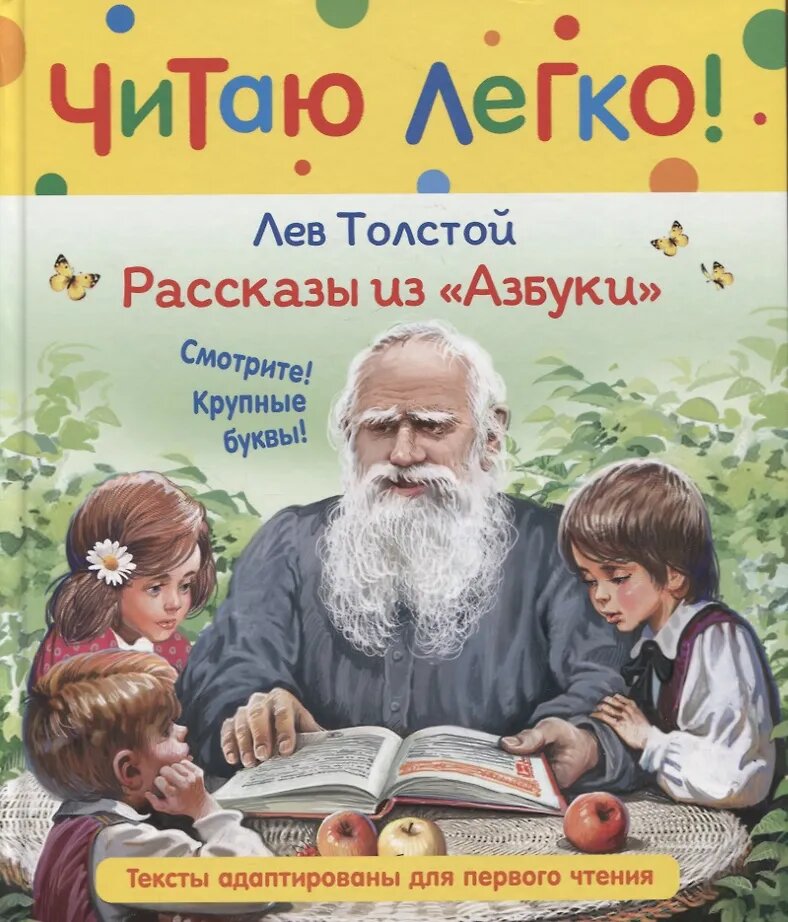 Книга "Рассказы из "Азбуки", автор Толстой Л. Н, издательство РОСМЭН