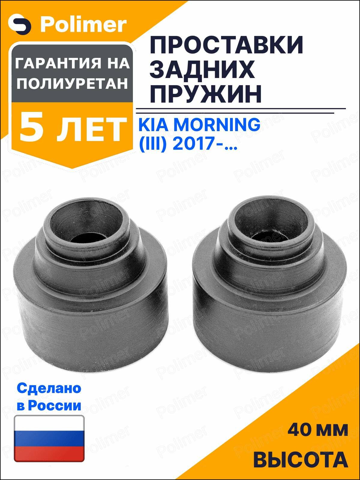 Проставки увеличения клиренса задних пружин для KIA Morning (III) 2017-Н. В. - полиуретан 40 мм
