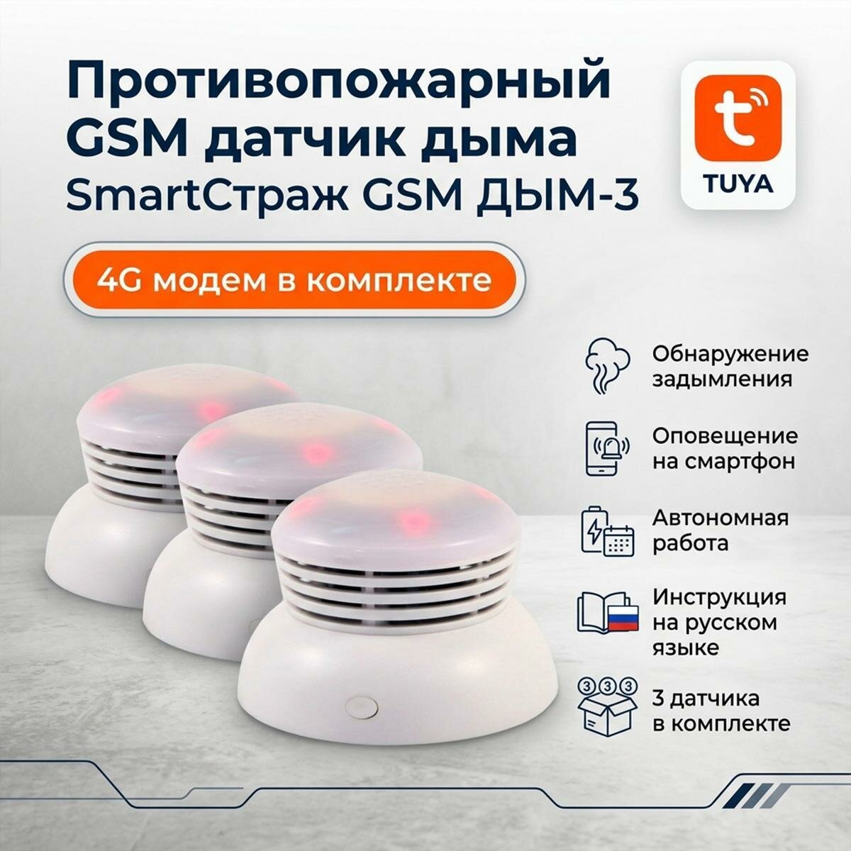 Противопожарный GSM датчик дыма/огня/пожара Смарт Страж GSMдым (3) (E2681EU). Комплект 3 штуки. Автономный GSM датчик обнаружения задымления с сигнал