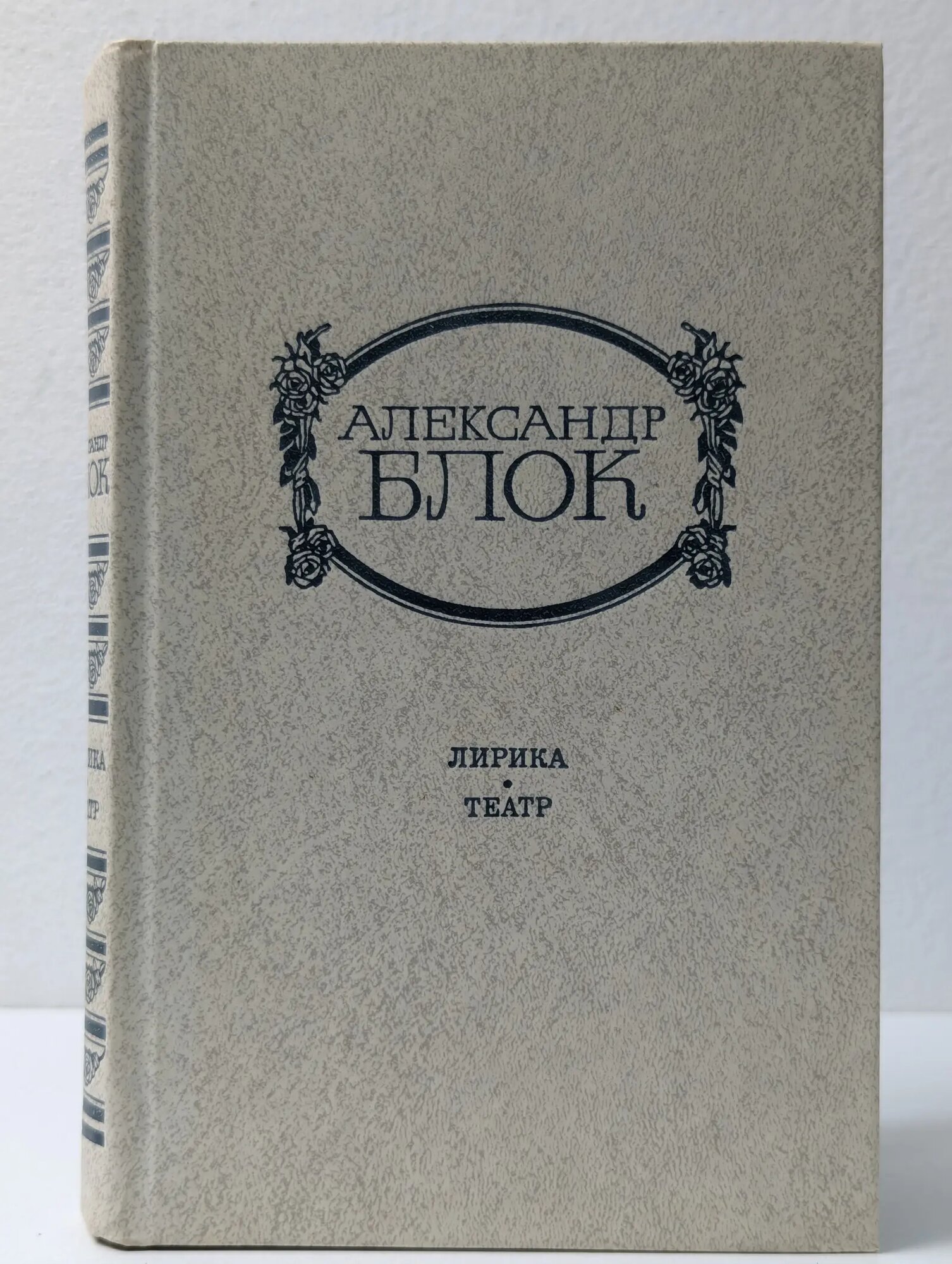 Лирика. Театр Блок Александр Александрович 1981