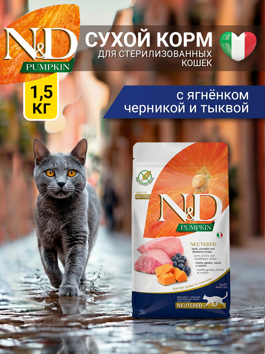 Сухой корм Farmina N&D GF PUMPKIN (Фармина) для стерилизованных кошек, ягнёнок с черникой и тыквой, 1,5 кг