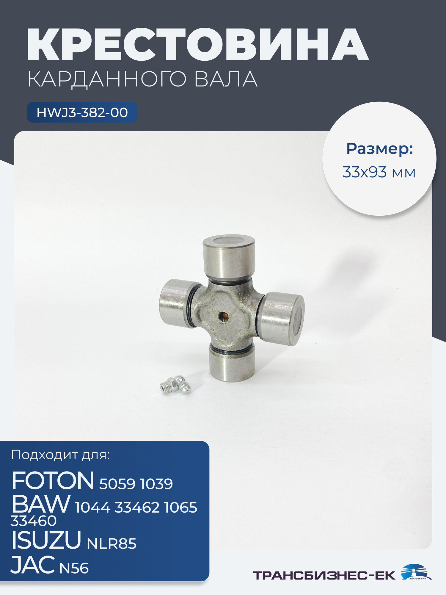Крестовина карданного вала BAW 1044 33462 1065 33460 FOTON 5059 1039 (дв. Cummins ISF2.8) ISUZU NLR85 JAC N56 (33х93)