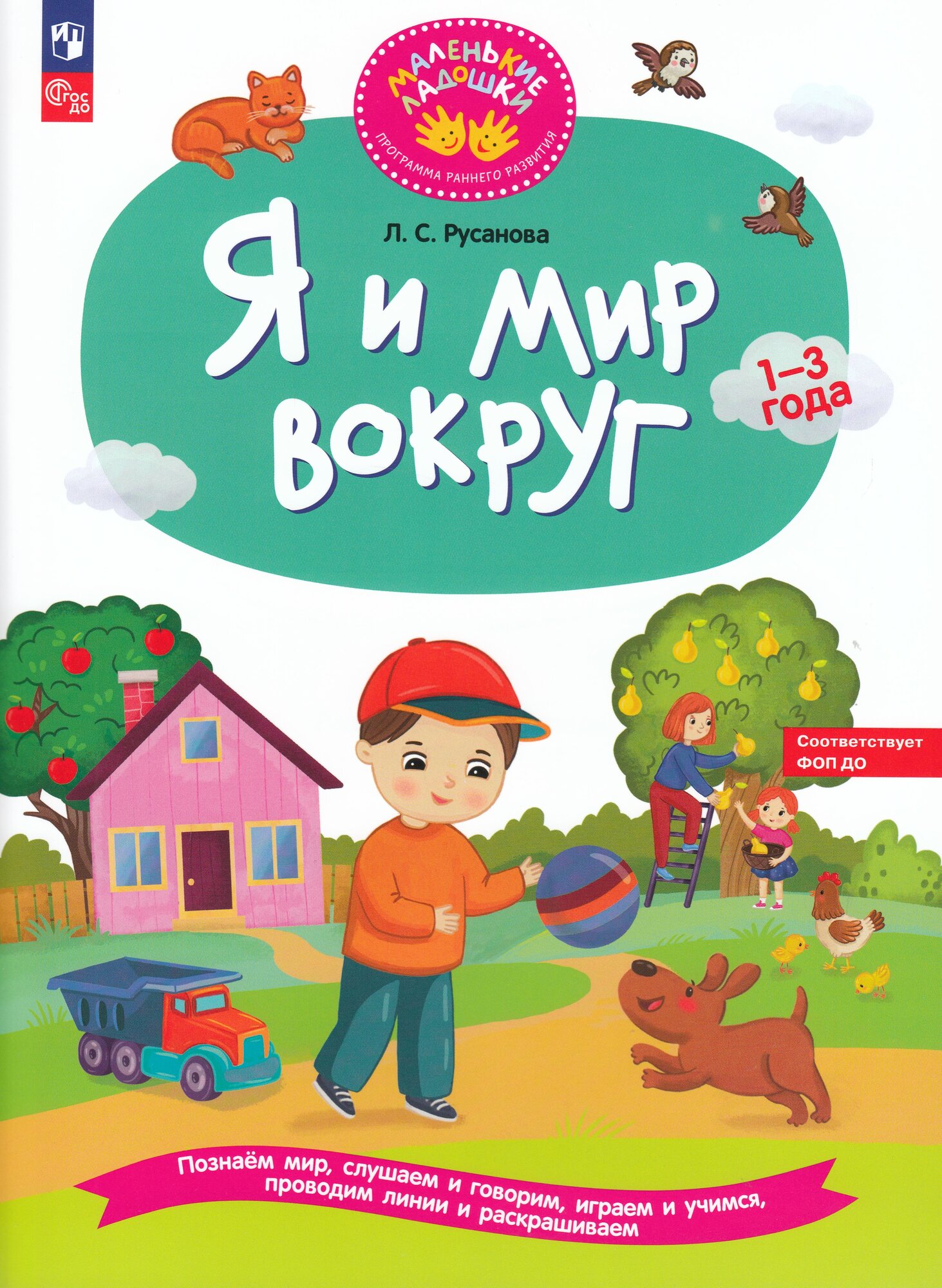 Маленькие ладошки Я и мир вокруг Развивающая тетрадь для детей 1-3 лет Русанова шт