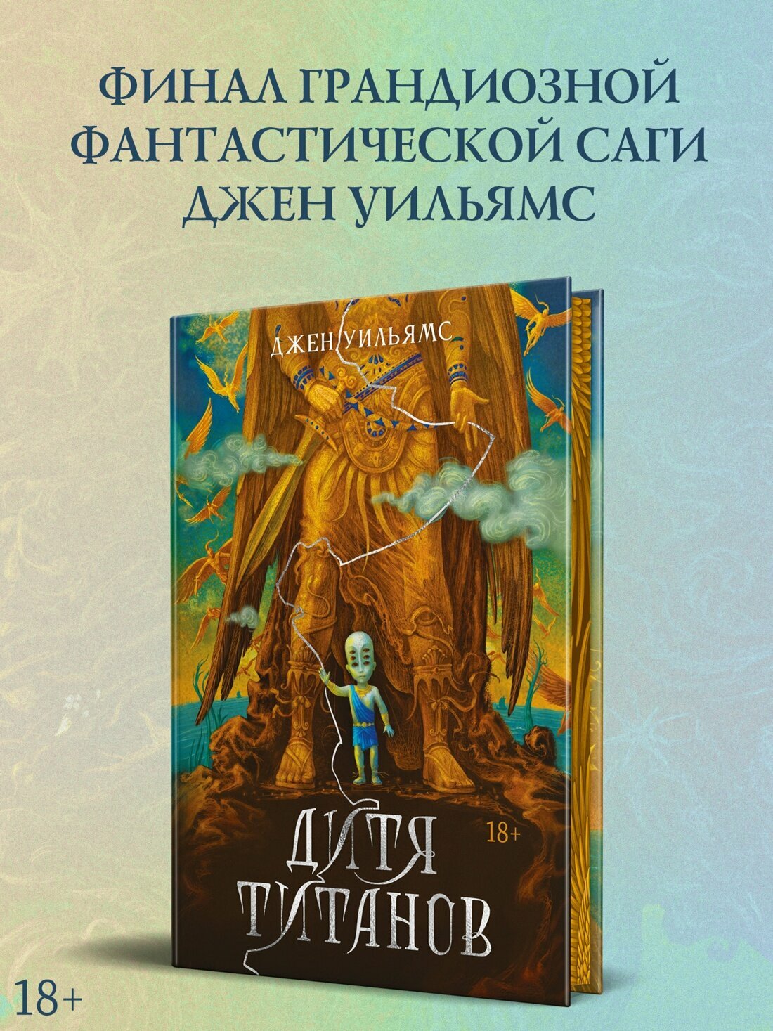 С. Дж. Маас. Новая фэнтези. Дитя титанов. Уильямс Джен