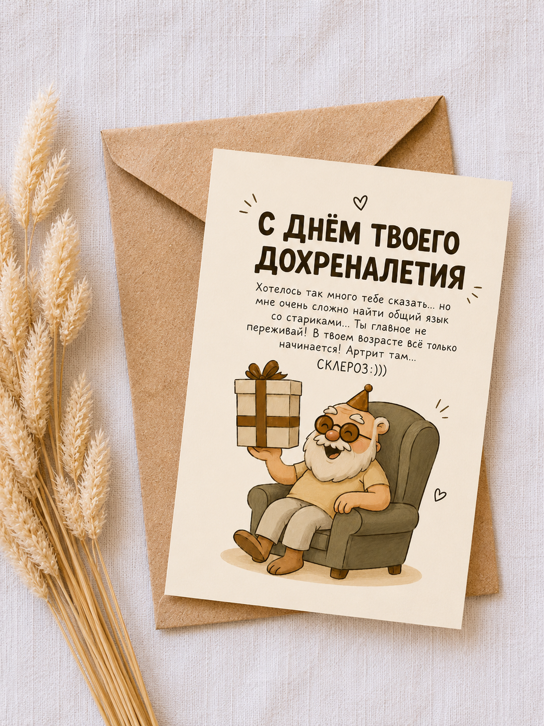 Открытка «С днём твоего дохреналетия» с дедушкой, смешная открытка на день рождения 10×15 см с крафт-конвертом