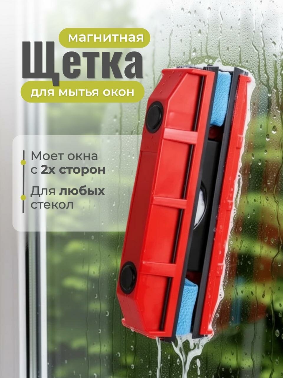 Магнитная щетка для мытья окон и стекол универсальная со шнуром и салфетками