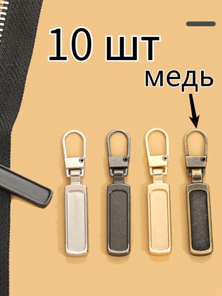 Бегунок для молнии/ пуллеры, съемные, 10 шт съемный бегунок пуллер для молнии