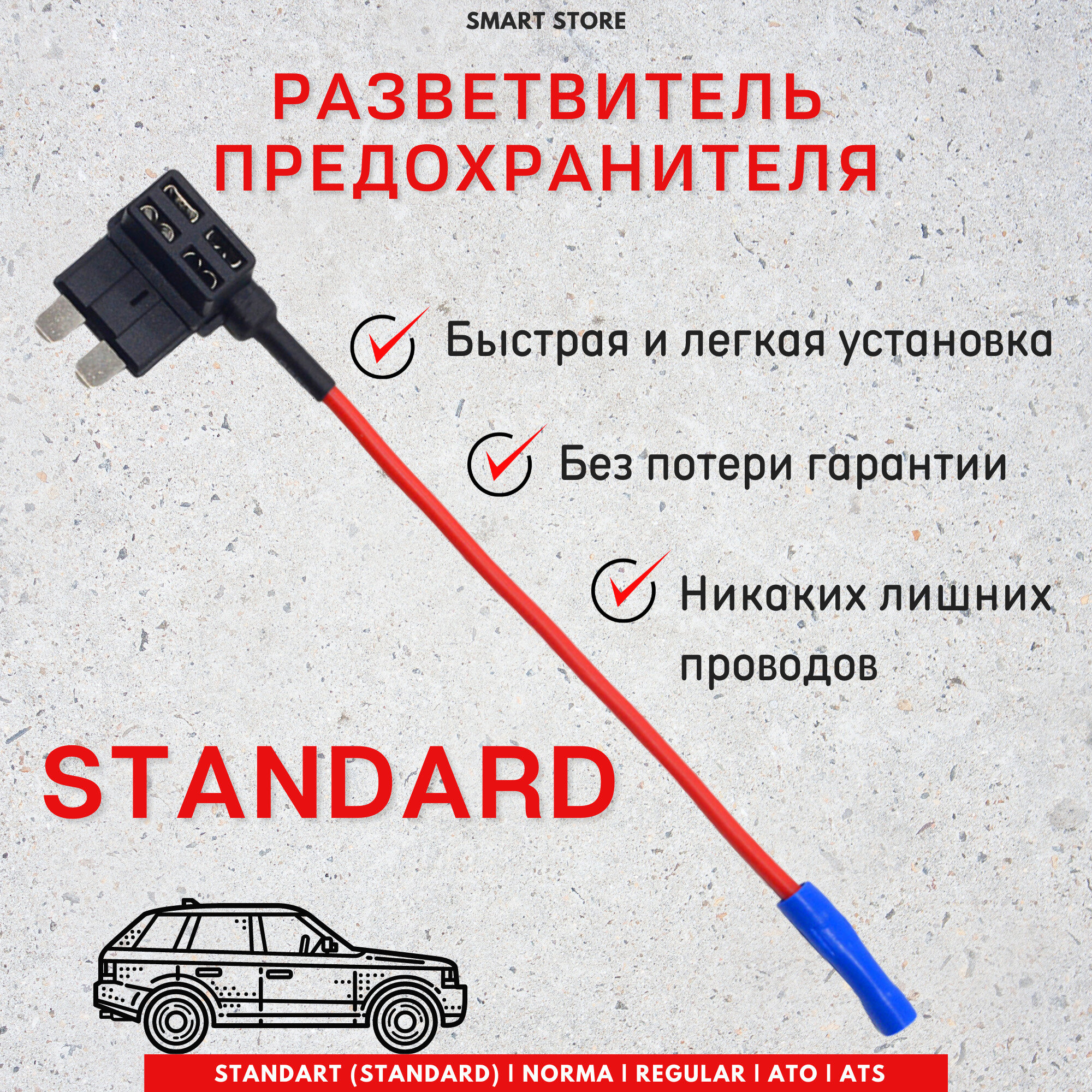 Разветвитель предохранителя Standart (Стандарт) для подключения видеорегистратора