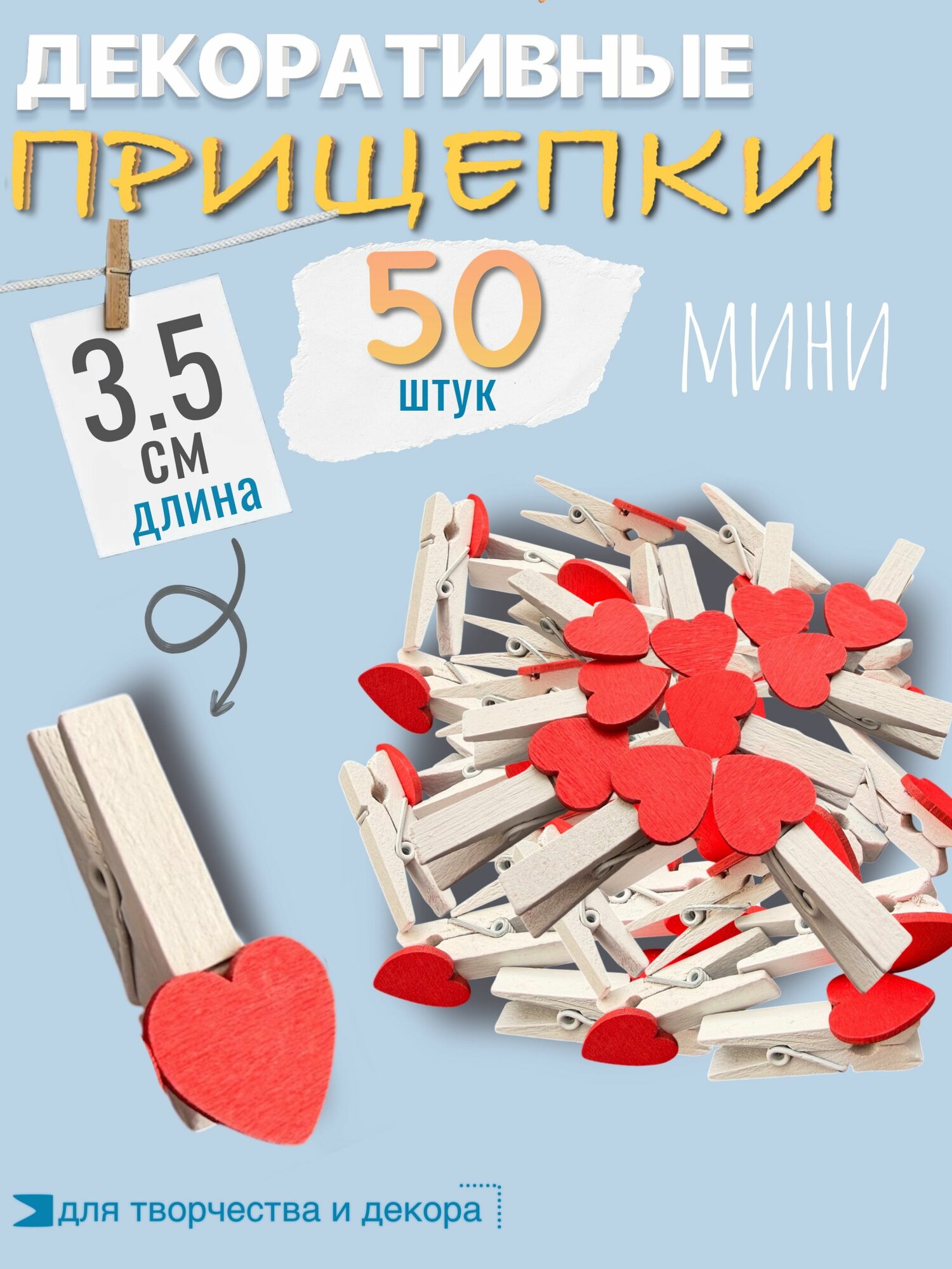 Прищепки декоративные, сердце 3,5см х 50шт, красные сердечки, мини-прищепки 35мм