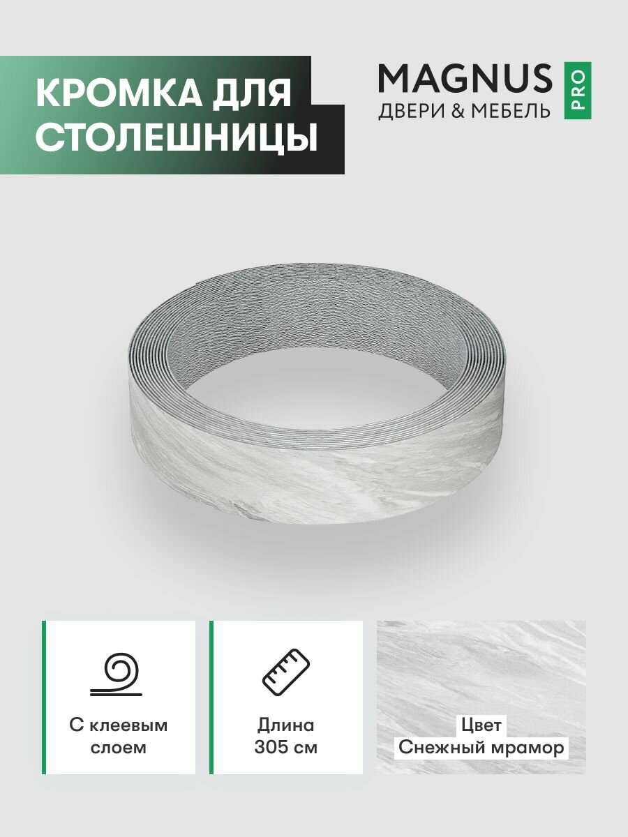Кромка мебельная самоклеящаяся для столешницы 38 мм Снежный мрамор намотка 3 м
