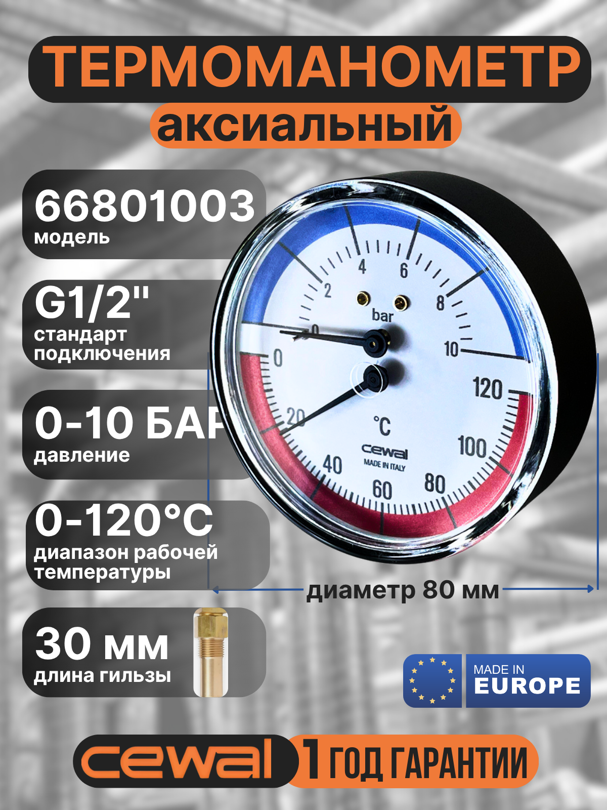 Термоманометр аксиальный Cewal 66801003, корпус 80 мм, диапазон 0-10 бар, подключение G1/2